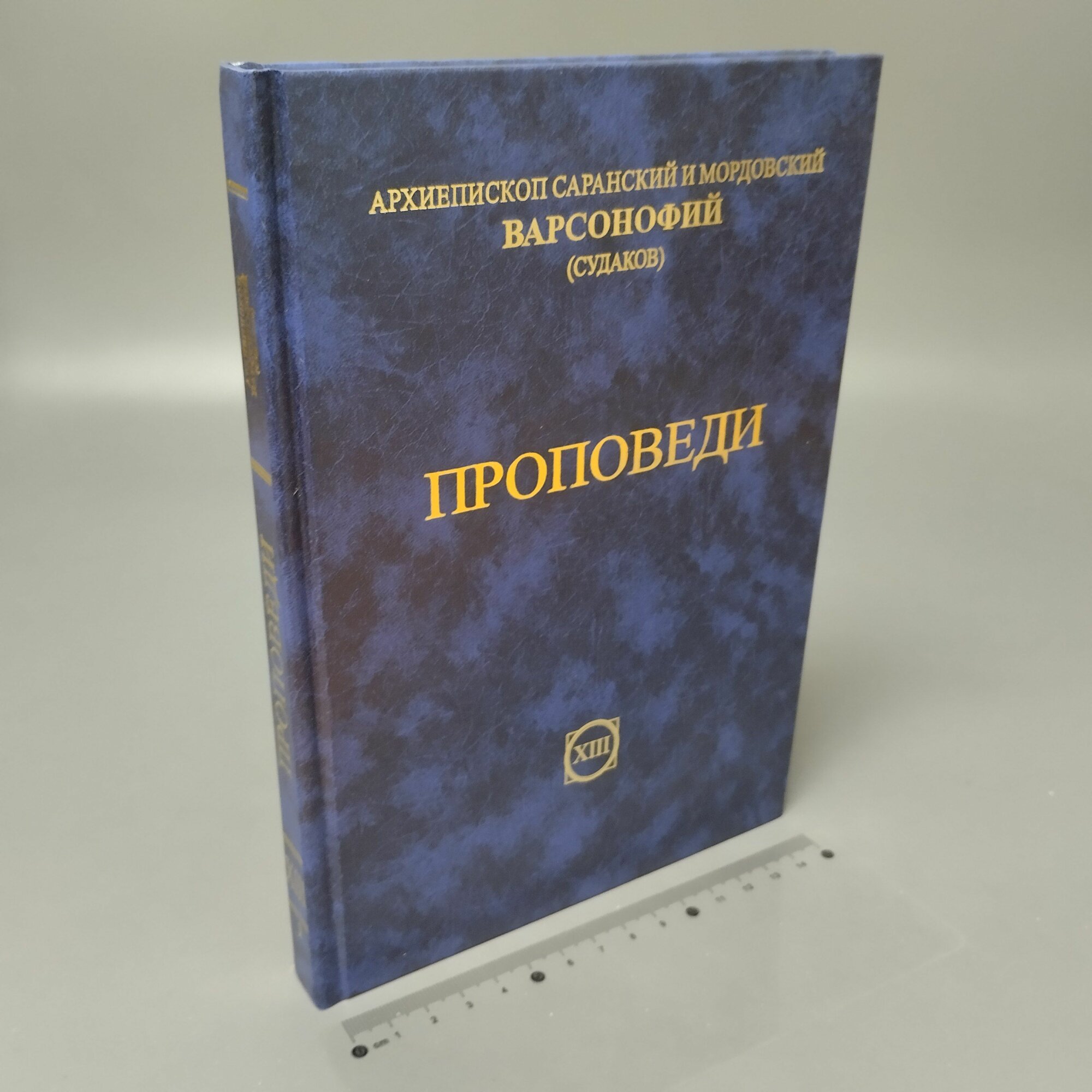 Архиепископ Саранский и Мордовский Варсонофий (Судаков). Проповеди. Том 12. Часть 1. 2008