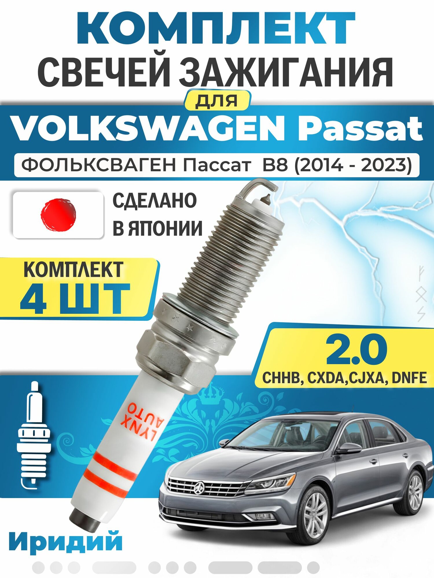 Свечи зажигания для Volkswagen Passat B8 2.0 TSI, комплект 4 шт / 2014 2015 2016 2017 2018 2019 2020 2021 2022 2023 / Двигатель CHHB, CXDA, CJXA, DNFE 0,0 л