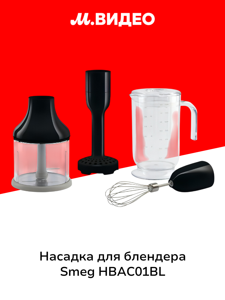 Насадка для блендера Smeg HBAC01BL