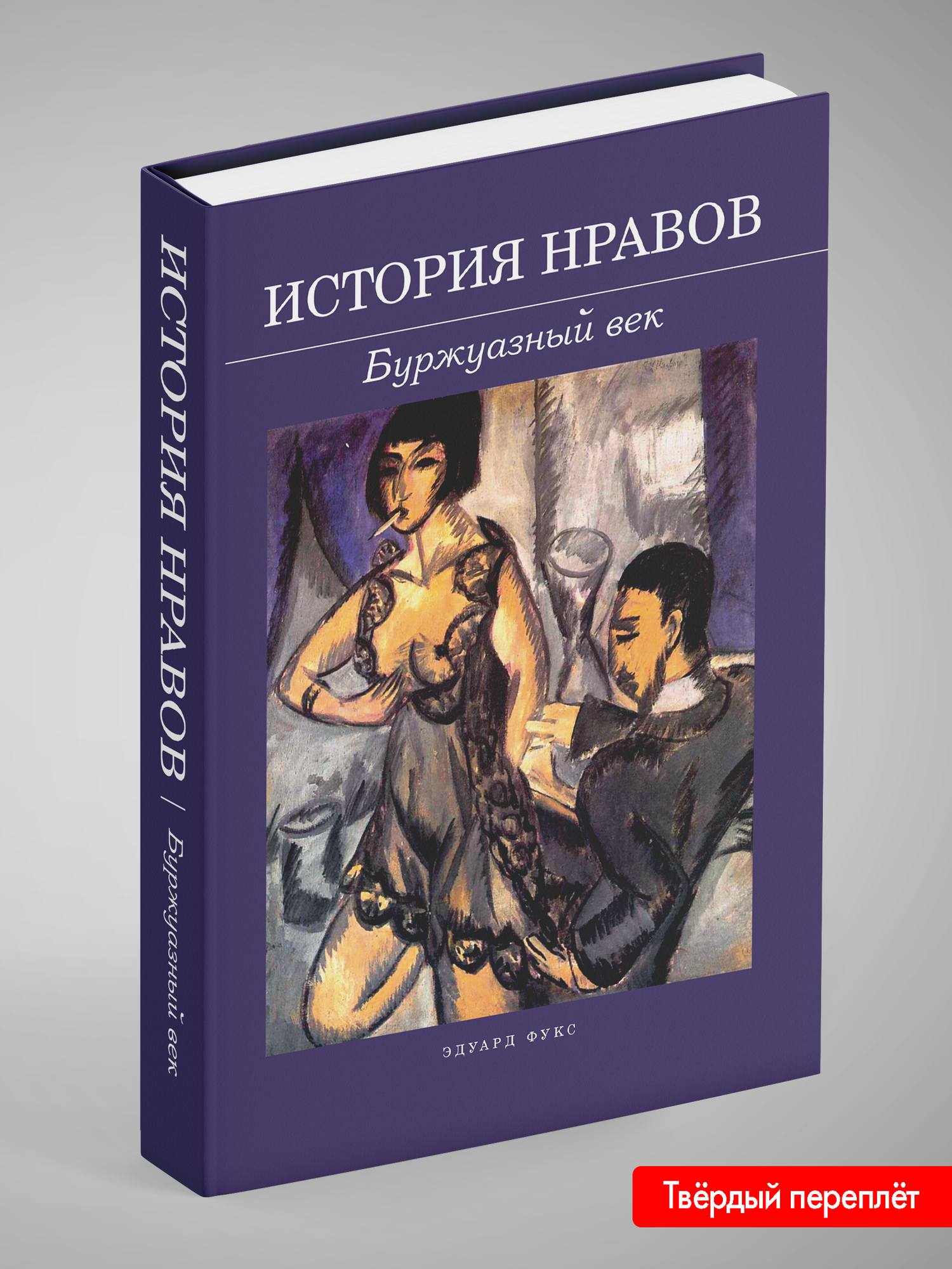 История нравов: Буржуазный век