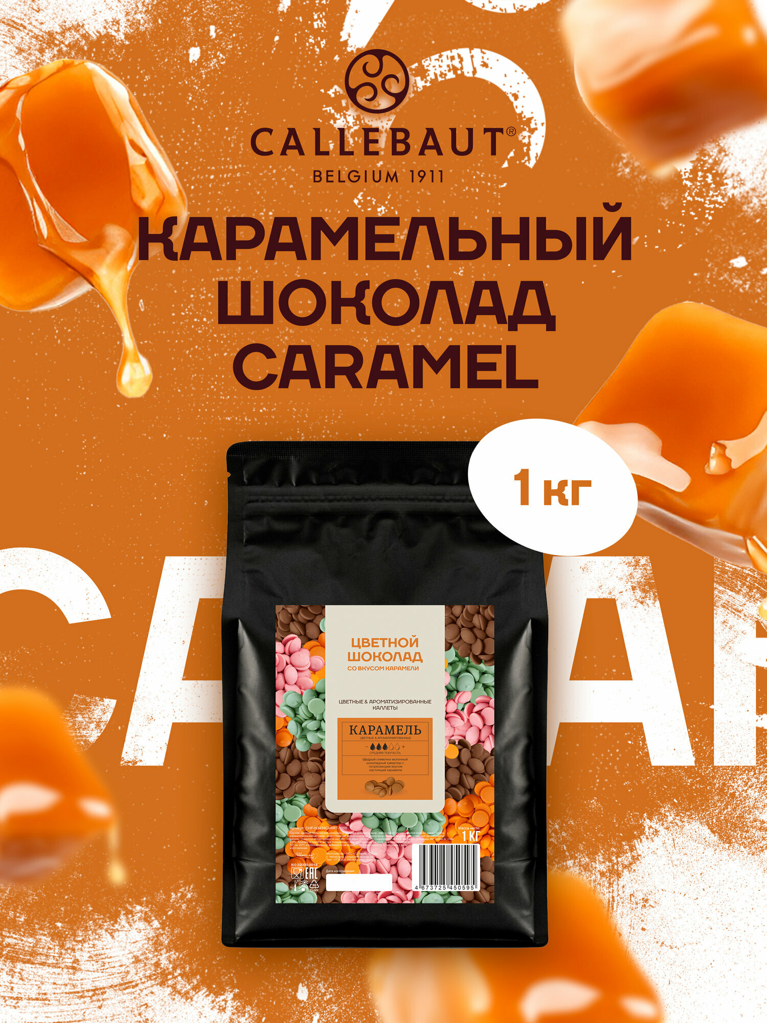 Бельгийский шоколад кондитерский со вкусом карамели Caramel Callebaut 1 кг