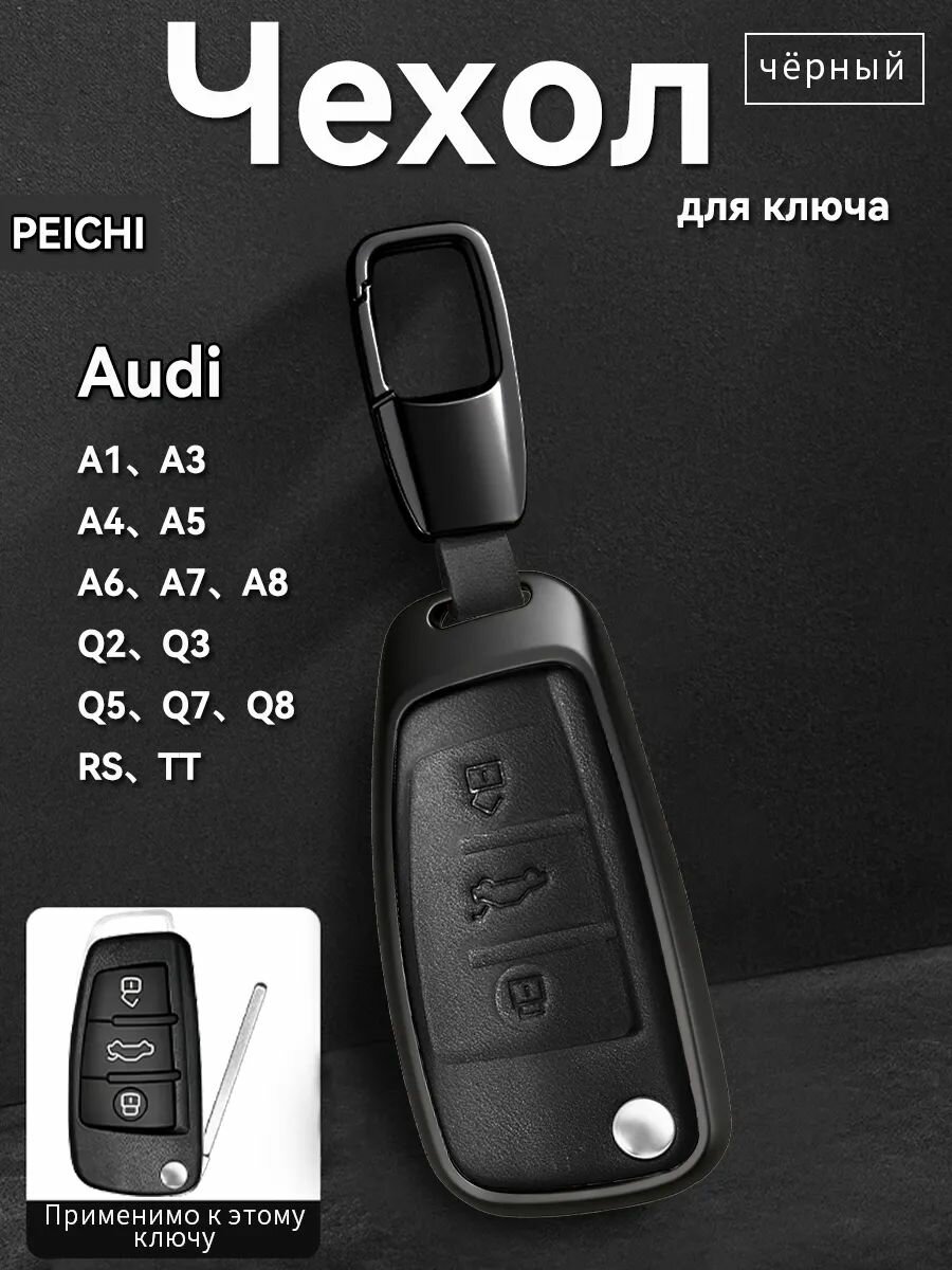 Чехол для ключа Audi A1, A3, A4, A5, A6, A7, A8, Q2, Q3, Q5, Q7, Q8, RS, TT