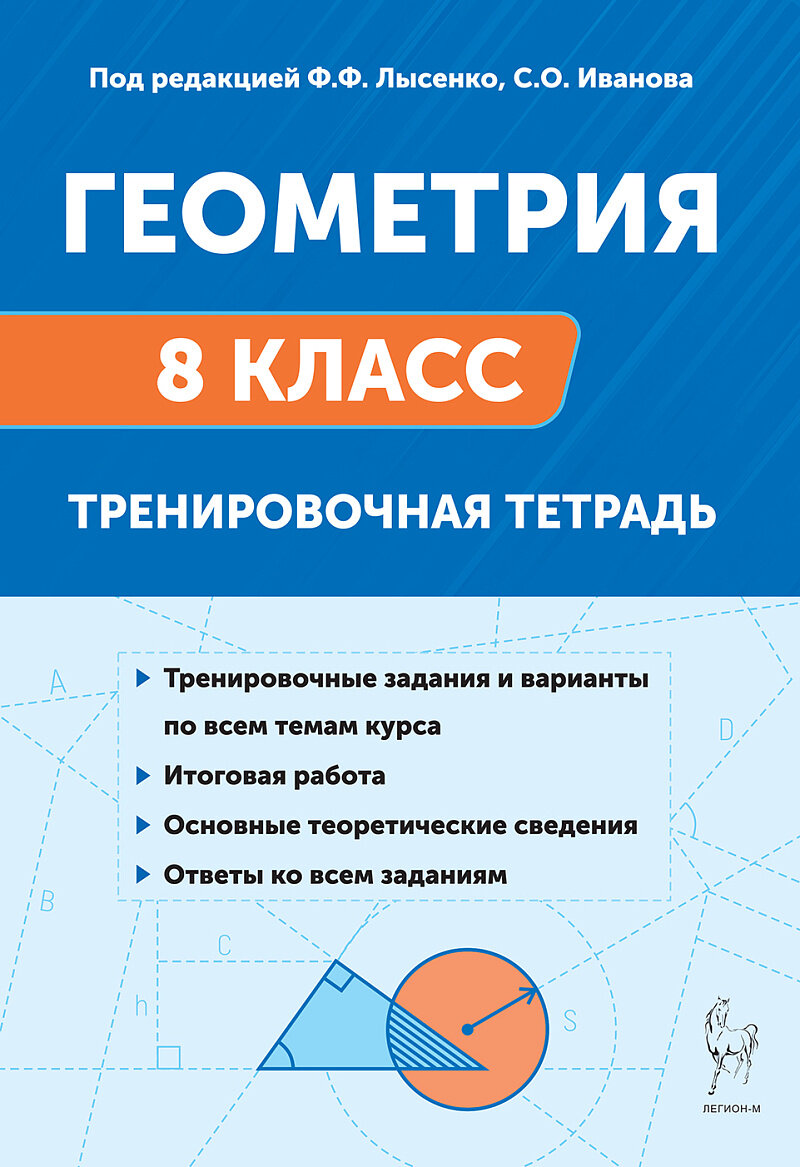 Геометрия. 8 класс. Тренировочная тетрадь, 2025, Иванов С. О, Коннова Е. Г, Резникова Н. М.