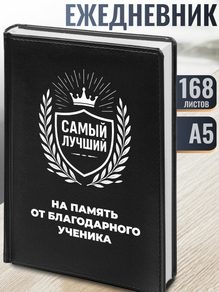Ежедневник "На память от благодарного ученика"