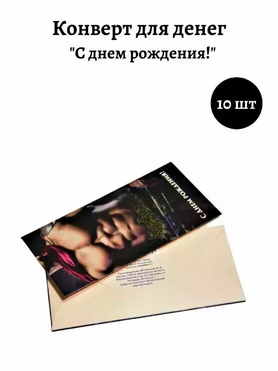 Конверт для денег С Днем Рождения