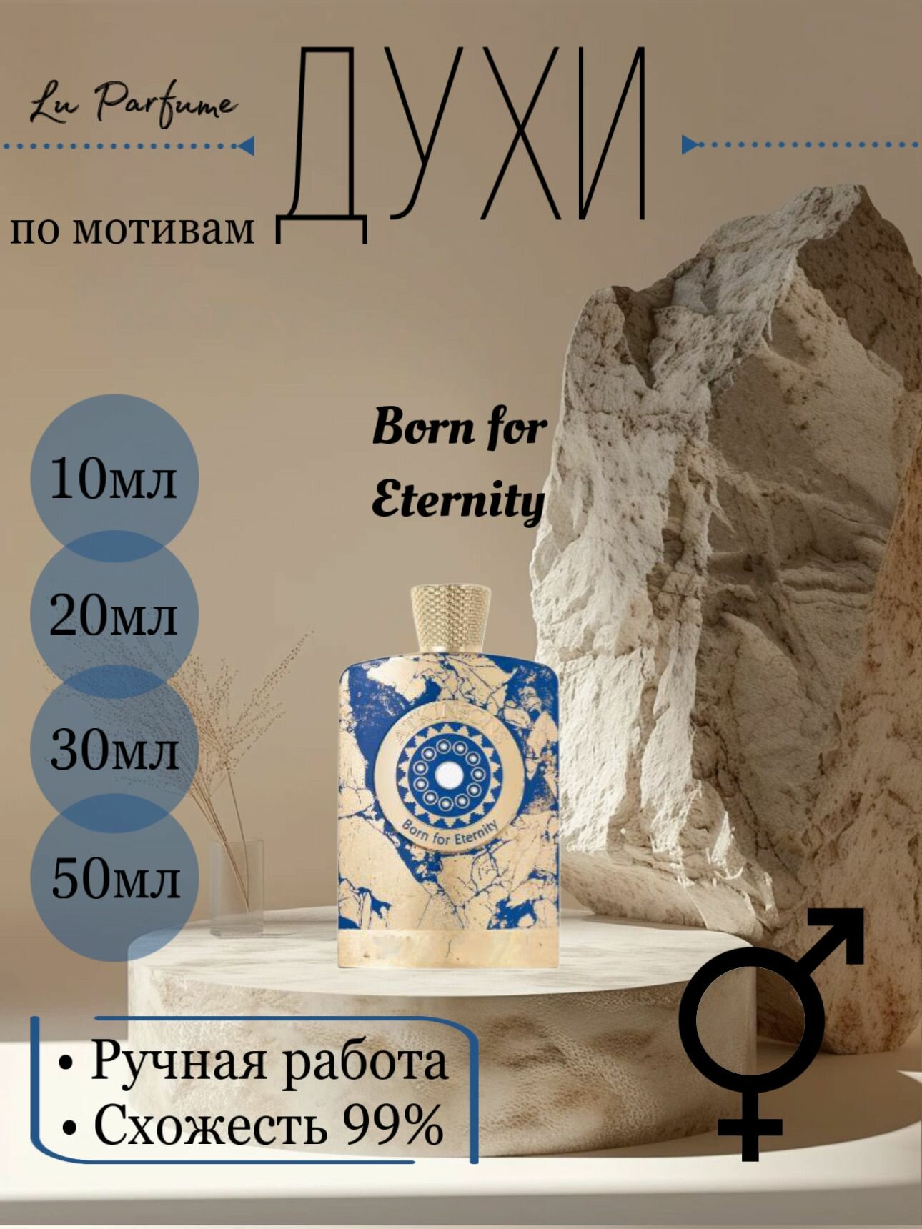 Духи ручной работы по мотивам 'Born for Eternity', для мужчин и женщин