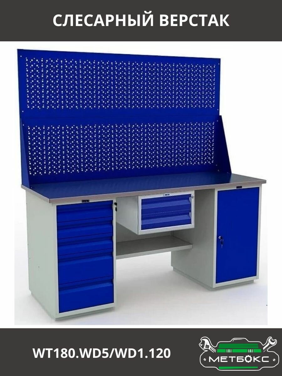 Верстак слесарный металлический для гаража, мастерской, автосервиса, дачи, производства Практик Profi WT180. WD5/WD1.120