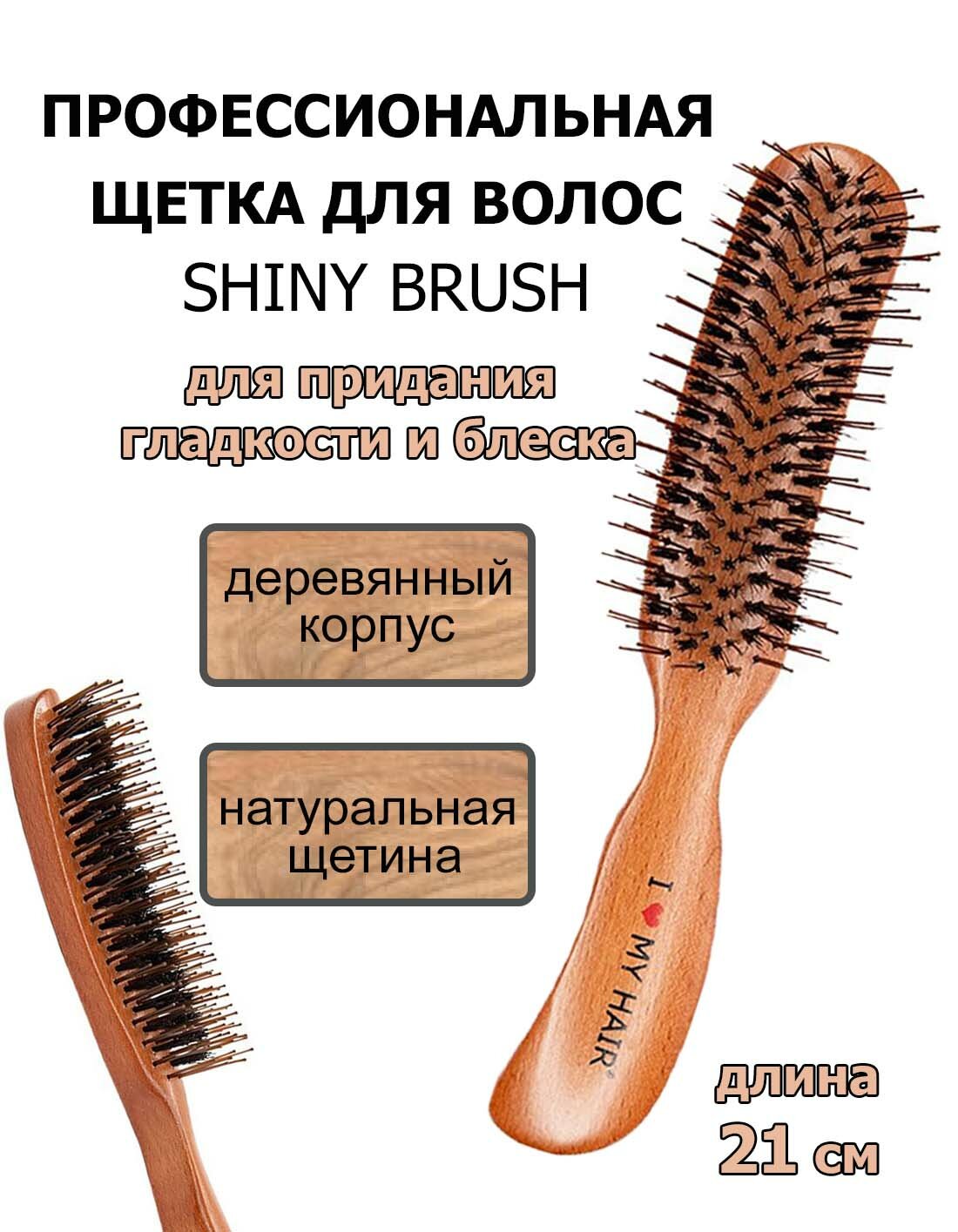 I LOVE MY HAIR Деревянная щетка Shine Brush 21 см, с натуральной щетиной, массажная расческа для распутывания волос