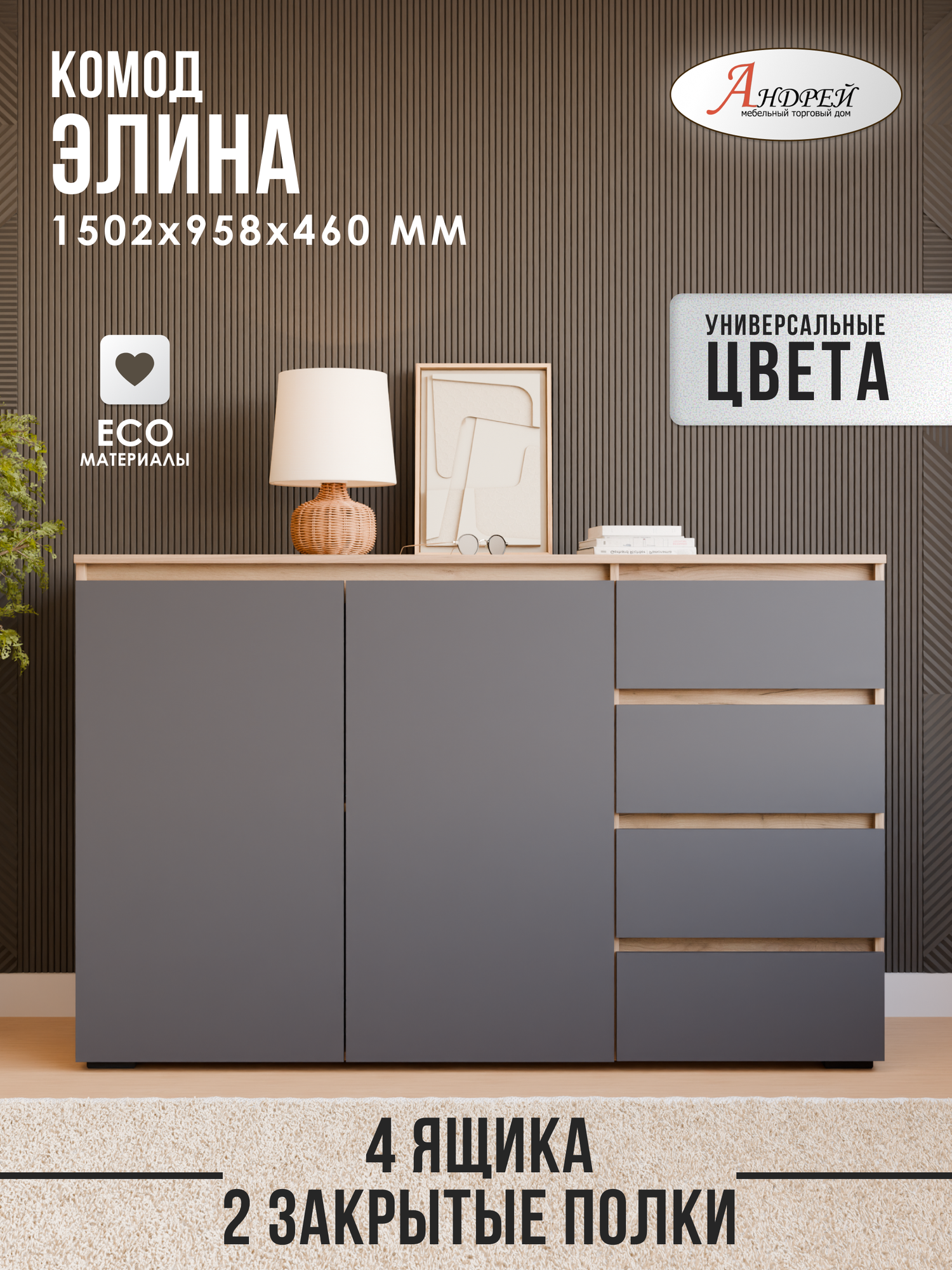 Комод Элина 150,2х95,8х46 см, серый графит/дуб крафт золото