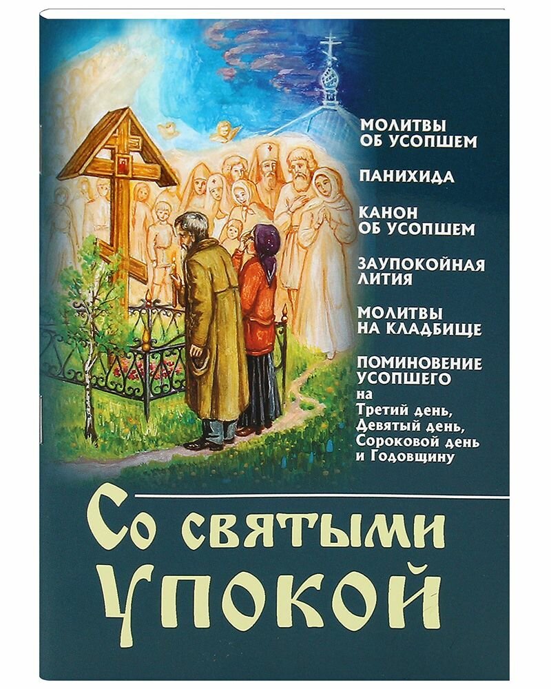 Со святыми упокой. Сборник молитв.