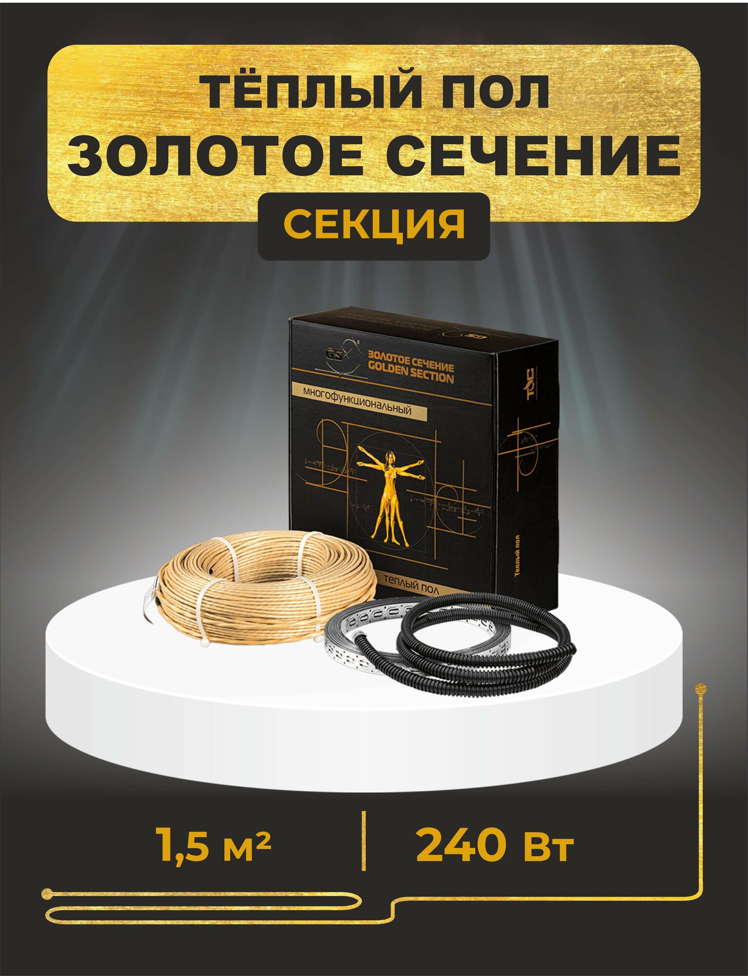 Тёплый пол электрический GS-240-15.0, 240 Вт, 1,5 м², под плитку, двужильный кабель