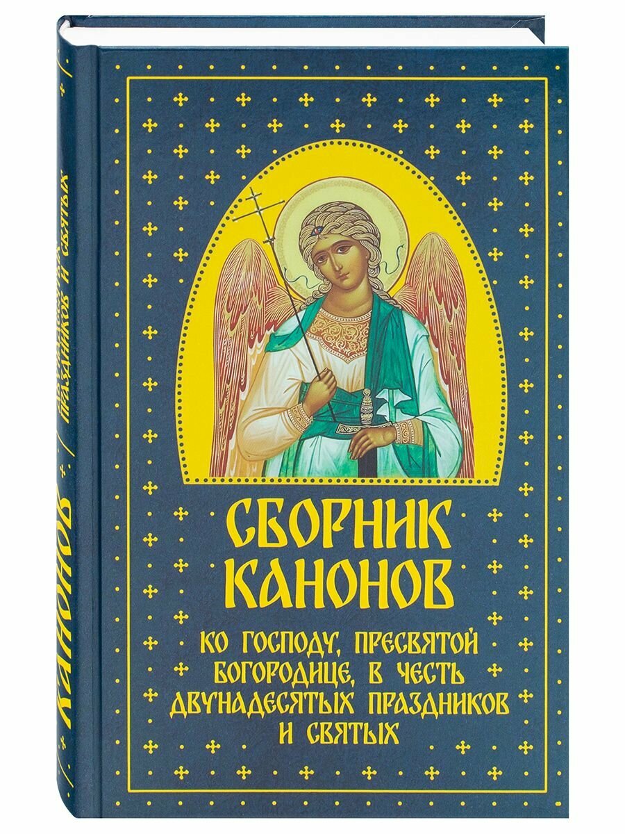 Сборник канонов ко Господу, Пресвятой Богородице, в честь двунадесятых праздников и святых