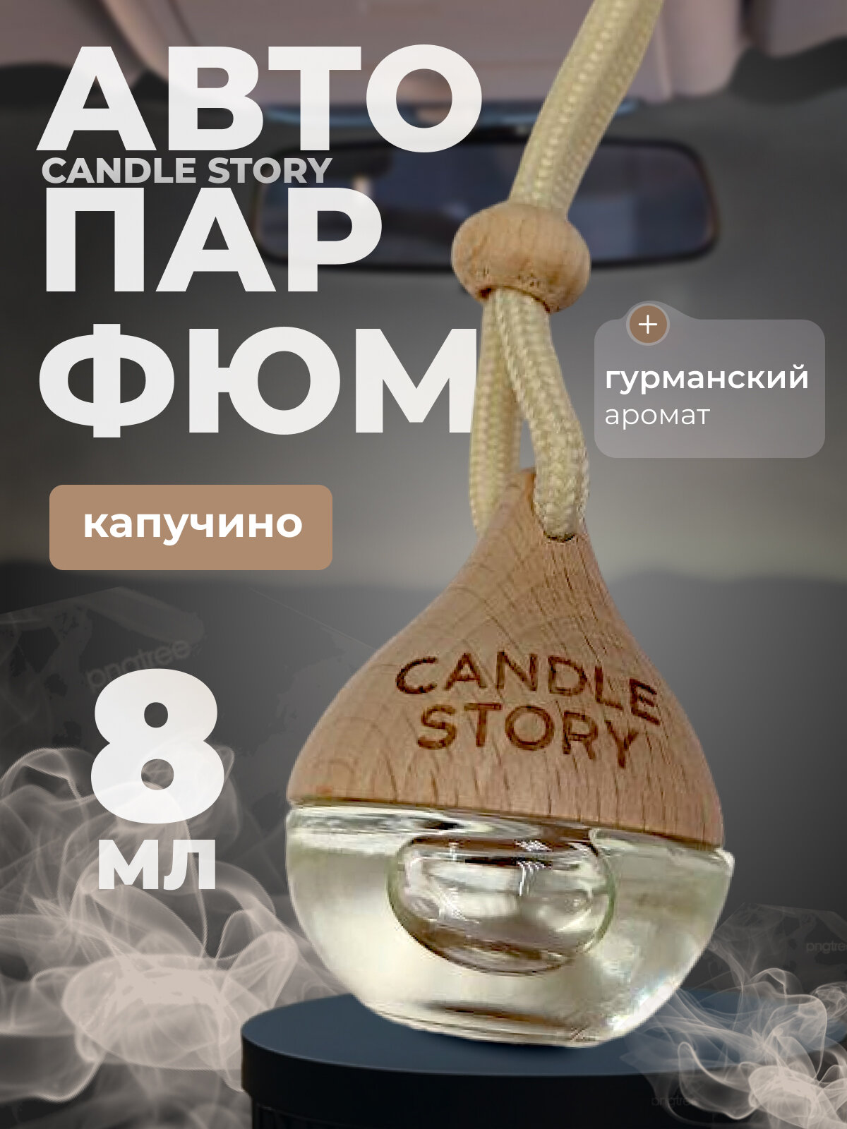 Ароматизатор для автомобиля Candle Story, автоароматизатор аромат Капучино