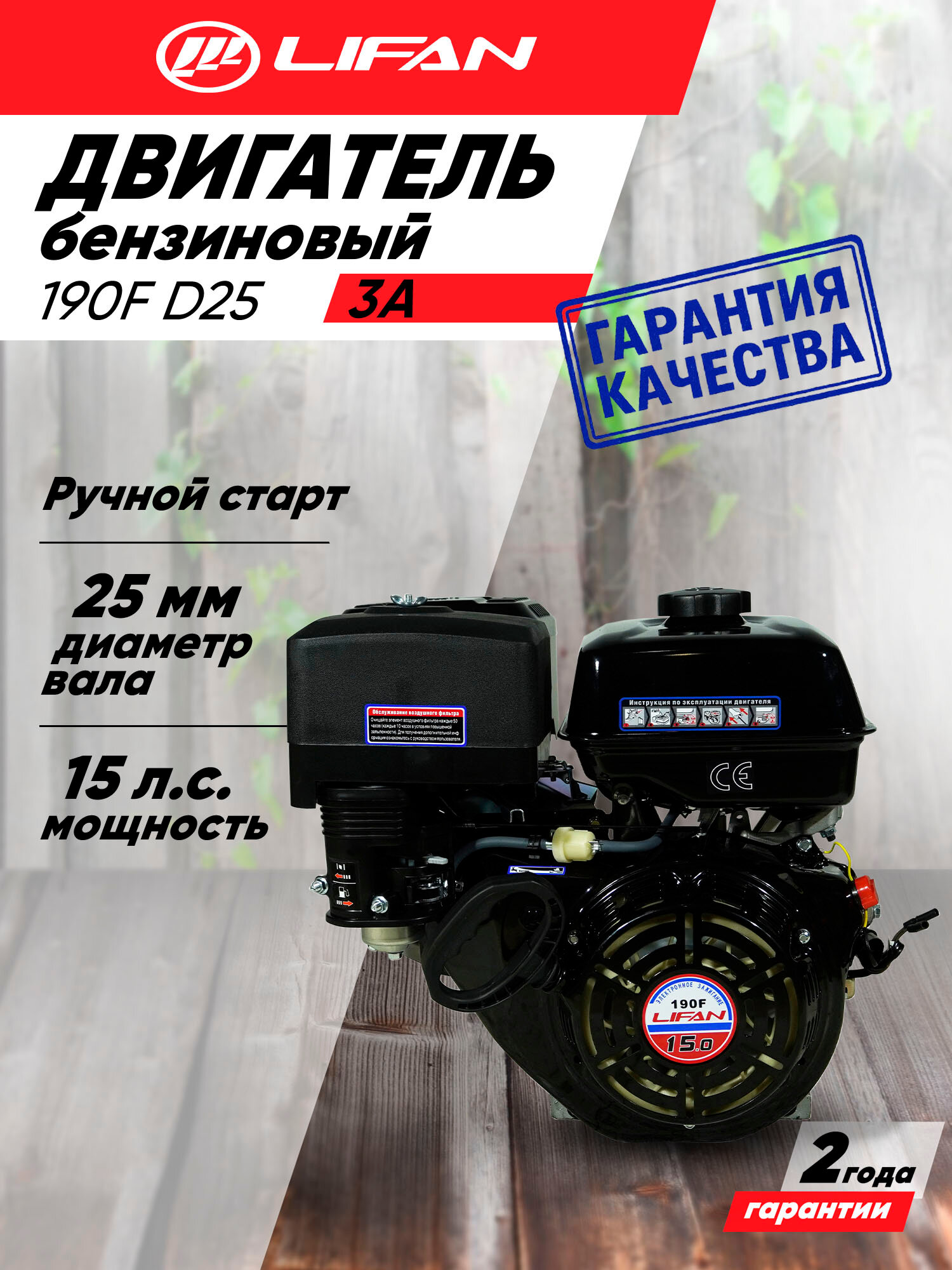 Двигатель бензиновый Lifan 190F D25 3А (15л. с, 420куб. см, вал 25мм, ручной старт, катушка 3А)