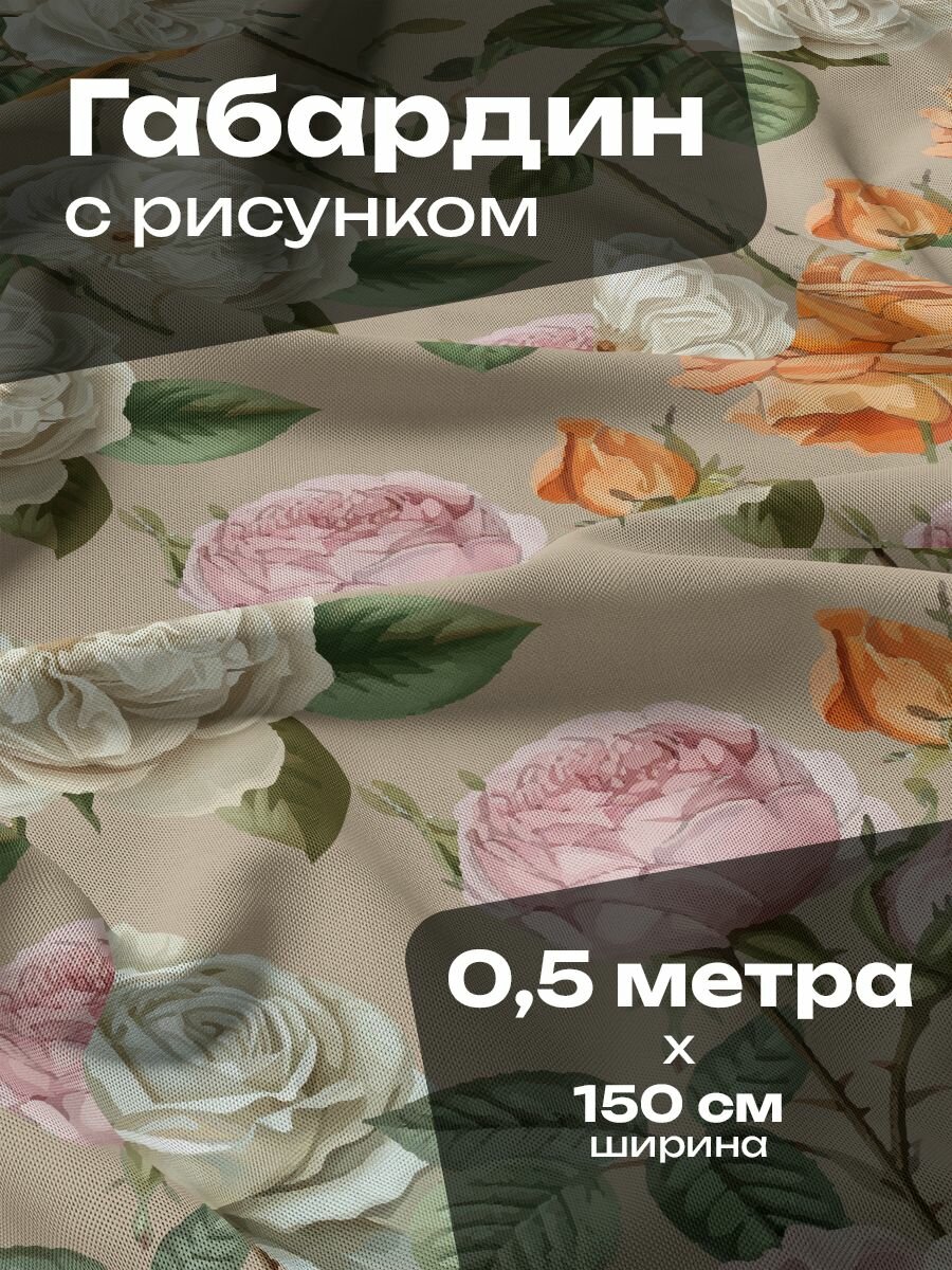 Ткань для шитья и рукоделия Габардин / 0.5 метра