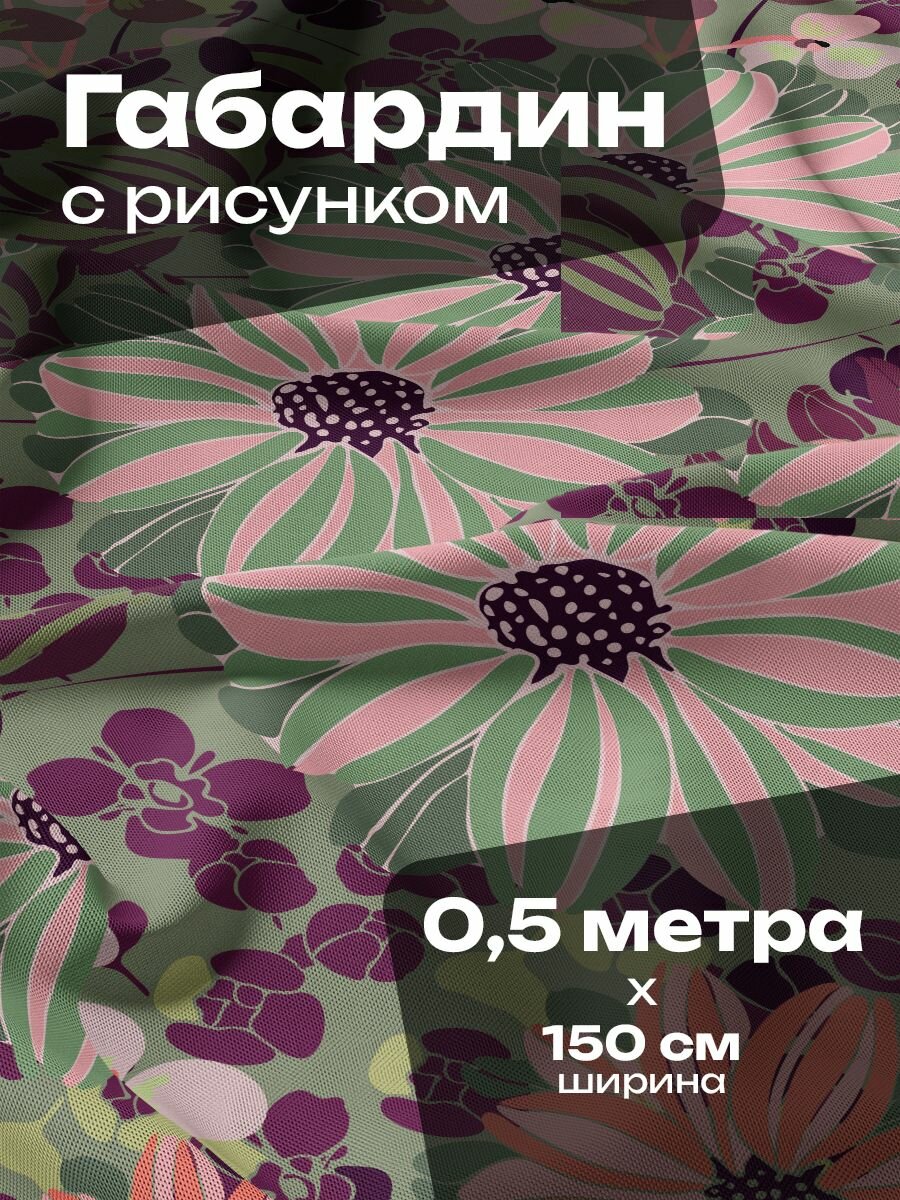 Ткань для шитья и рукоделия Габардин / 0.5 метра
