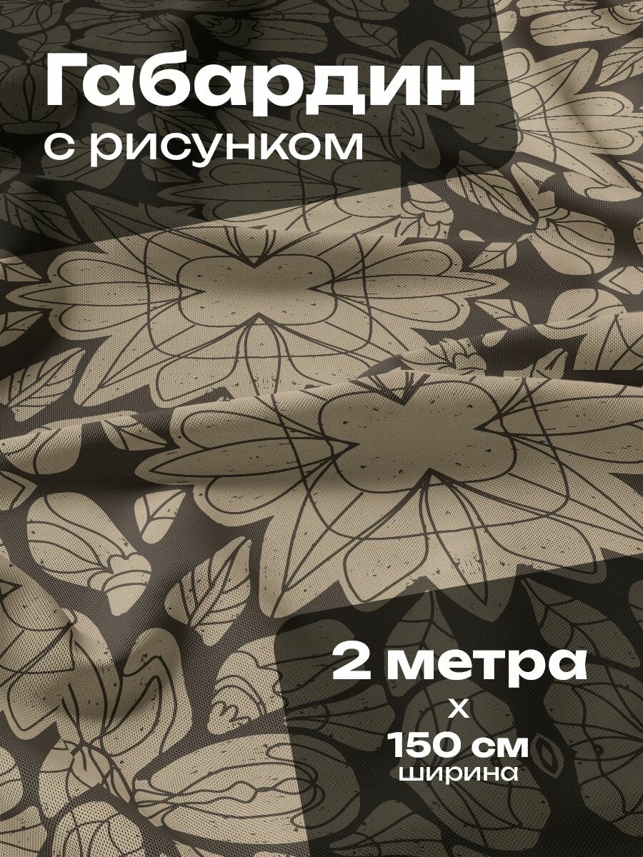 Ткань для шитья и рукоделия Габардин / 2 метра