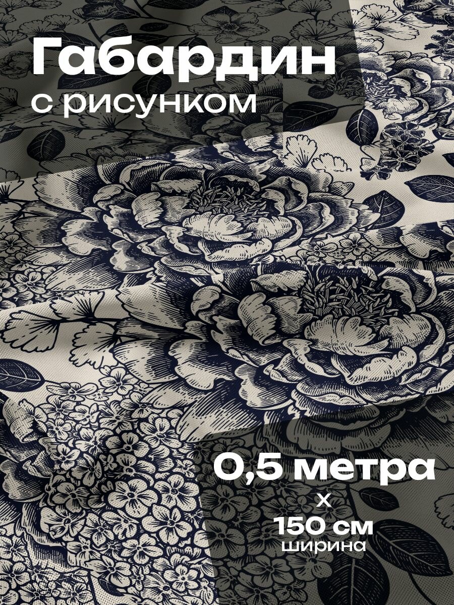 Ткань для шитья и рукоделия Габардин / 0.5 метра