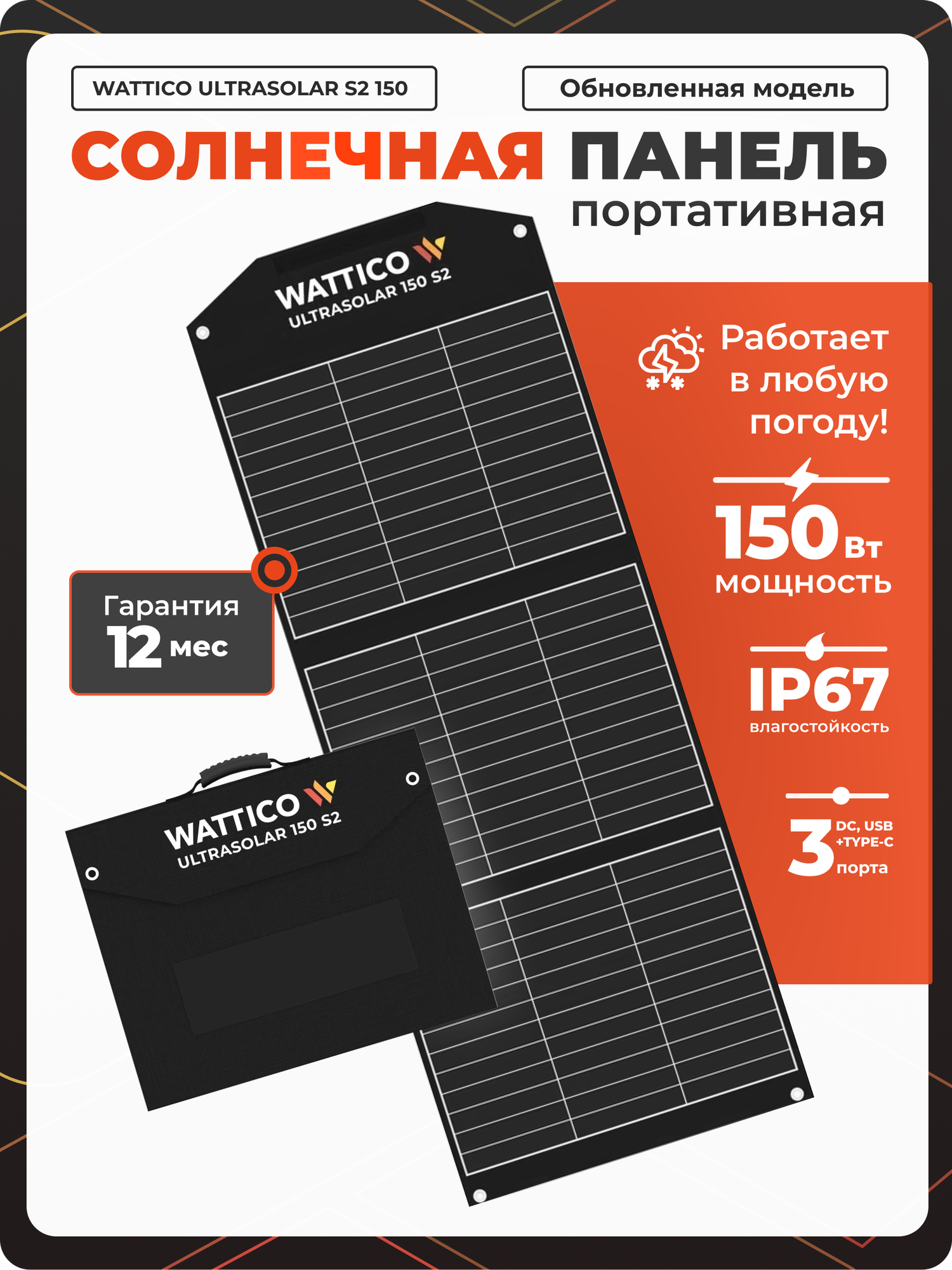 Портативная солнечная панель WATTICO мощностью 150 Вт для питания, зарядки устройств от солнца