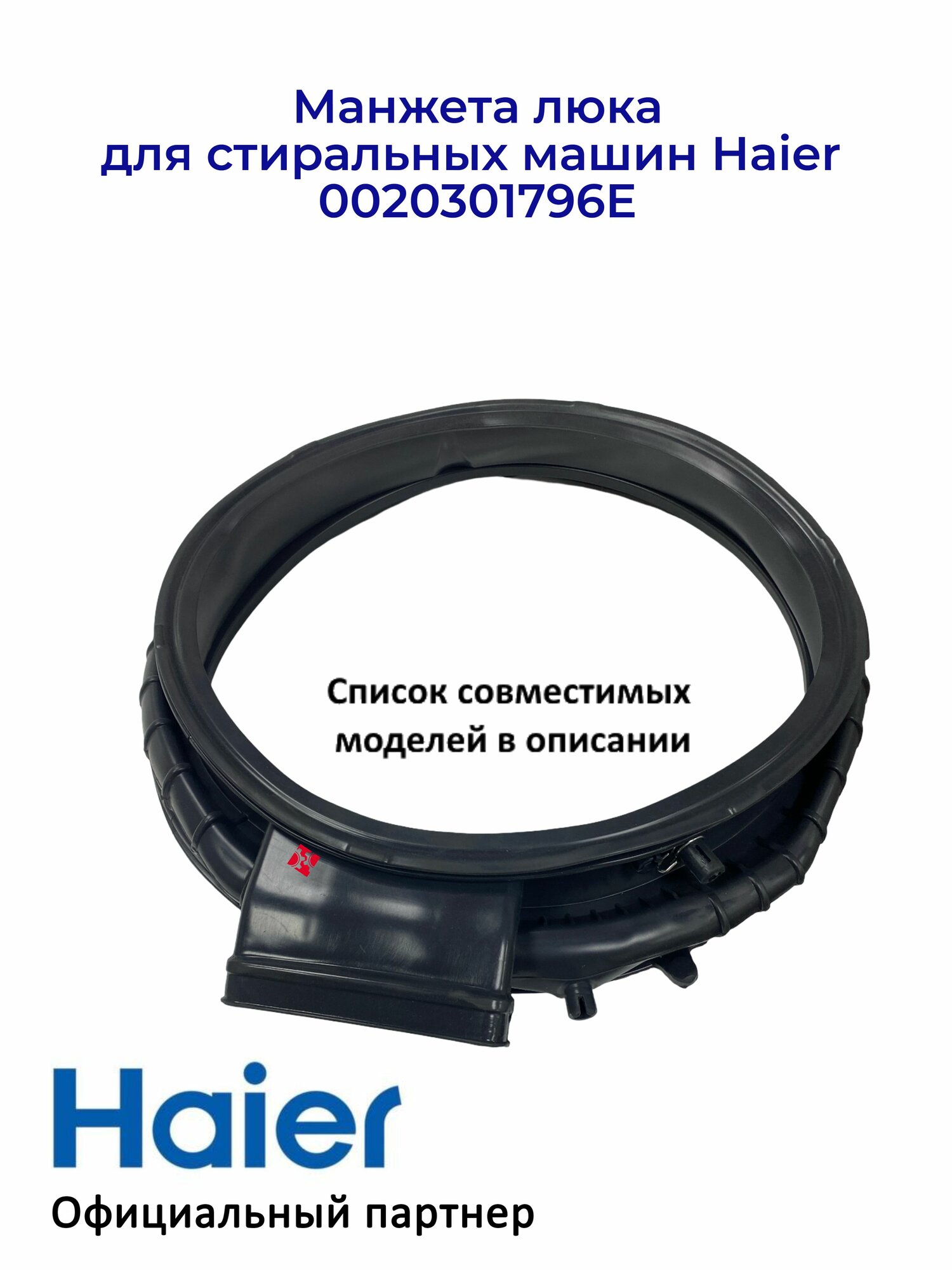 Манжета люка для СМА Haier 0020301796E, Оригинал