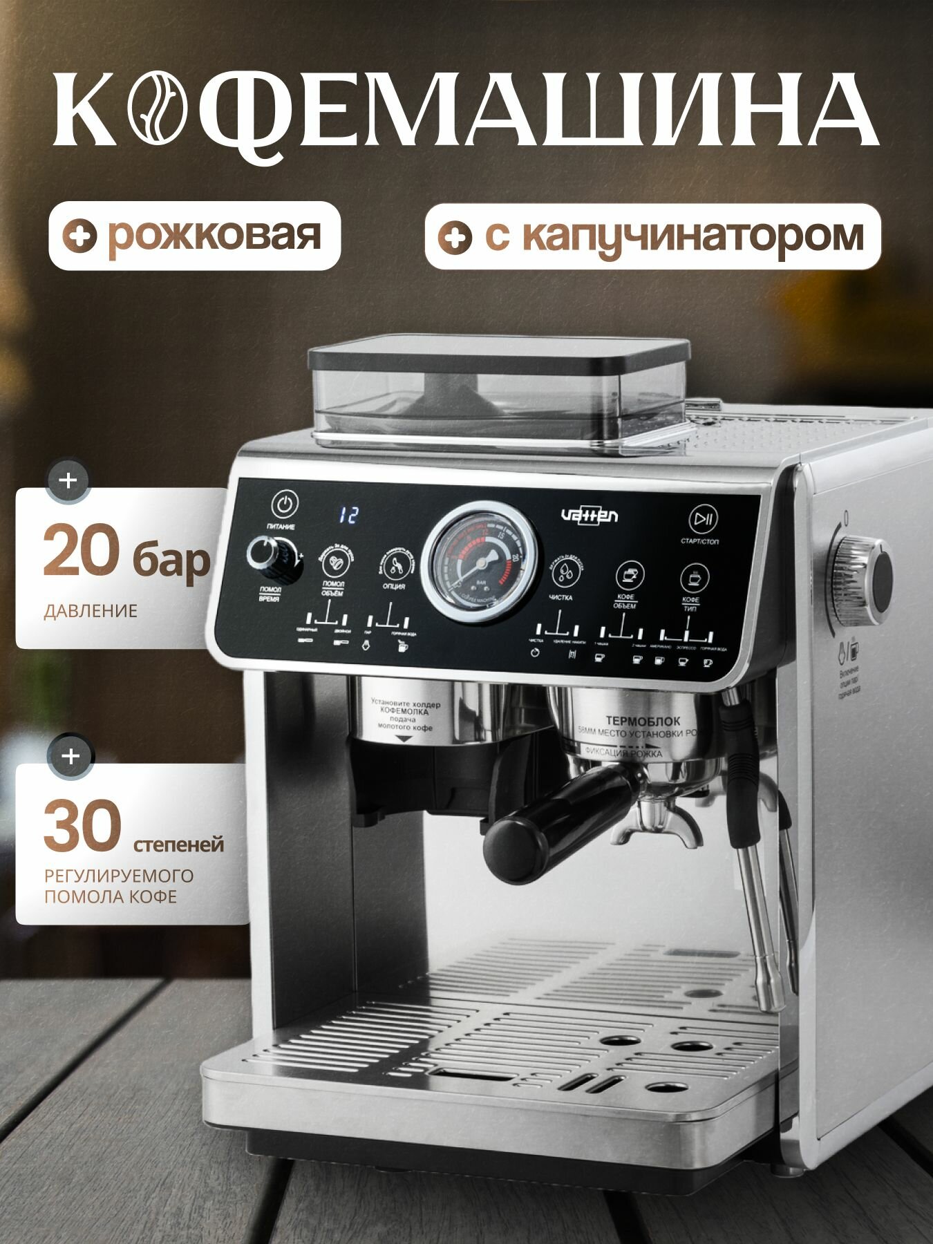 Кофемашина рожковая VATTEN VK650/2800/M 30-степеней помола, 20 бар, предварительное замачивание