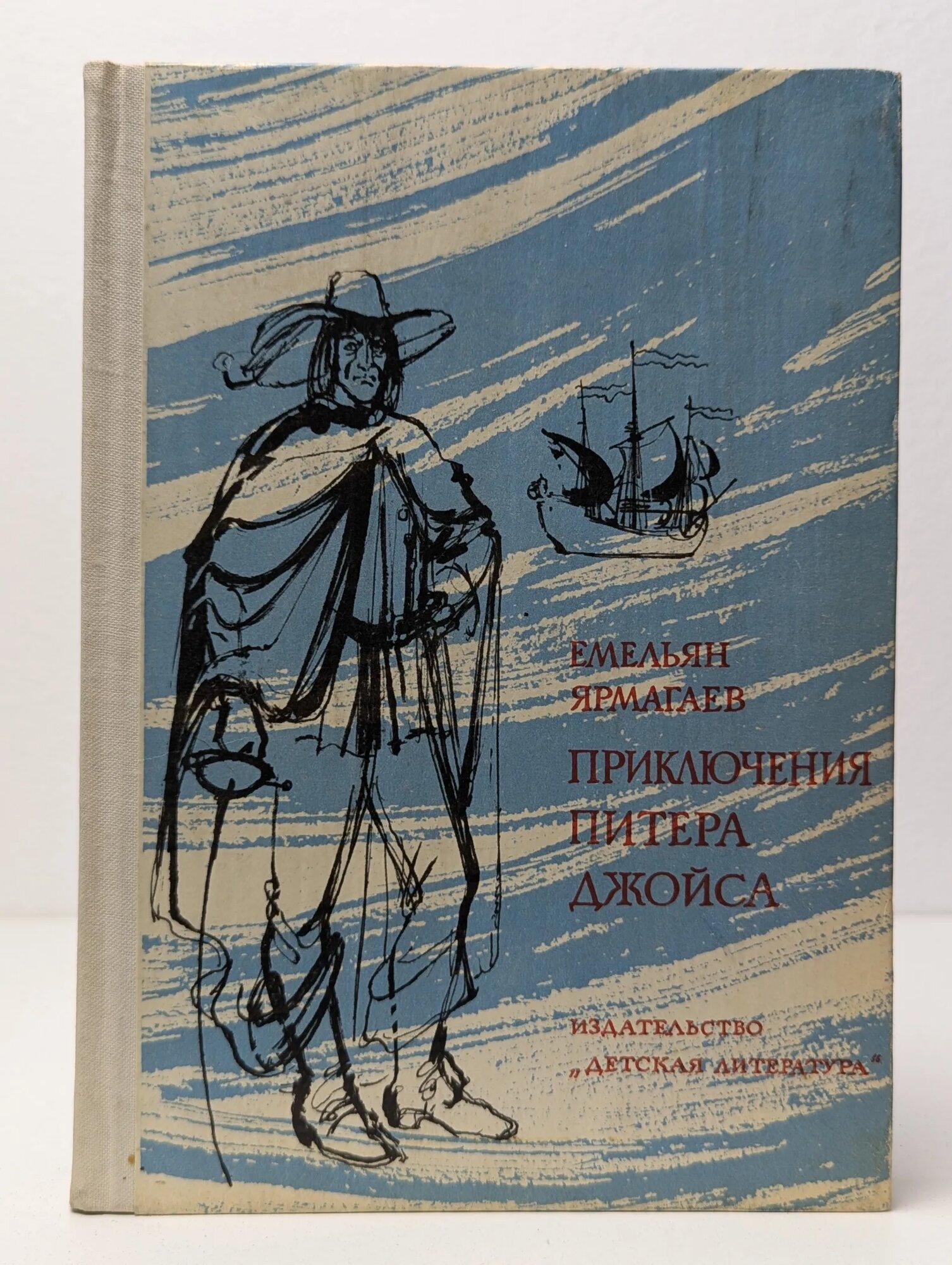 Приключения Питера Джойса и его спутника Бэка Хаммаршельда в Старом и Новом Свете Ярмагаев Емельян 1976
