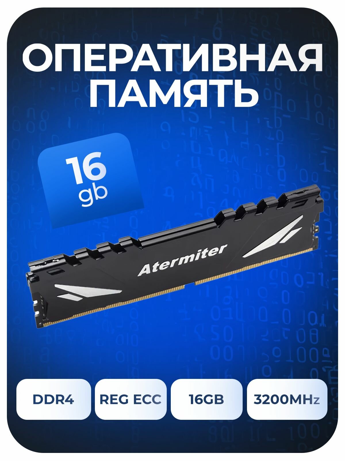 Оперативная память Atermiter DDR4 X99 REG-ECC 16Gb 3200Mhz