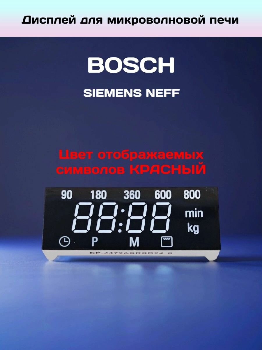 Дисплей для микроволновой печи Bosch, Siemens, Neff. Красные сегменты. 1 шт.