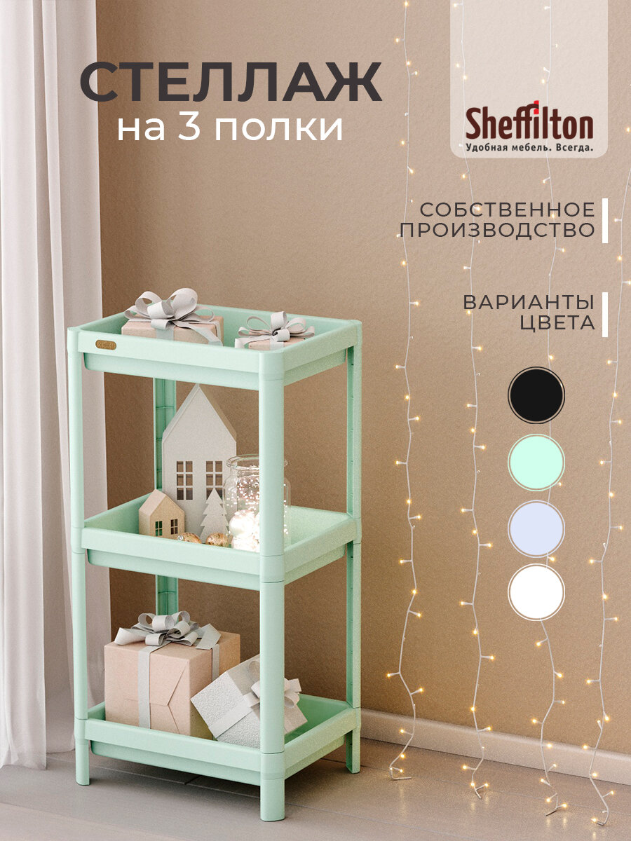 Стеллаж Sheffilton SHT-SS25-3, пластик, мятный, для дома и детской, 3 полки