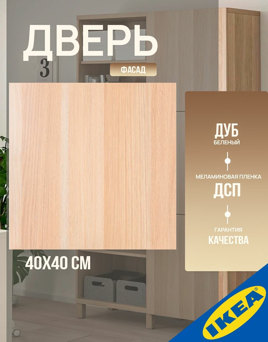 Дверь 40x40 см, под беленый дуб, IKEA SKROVA скрова