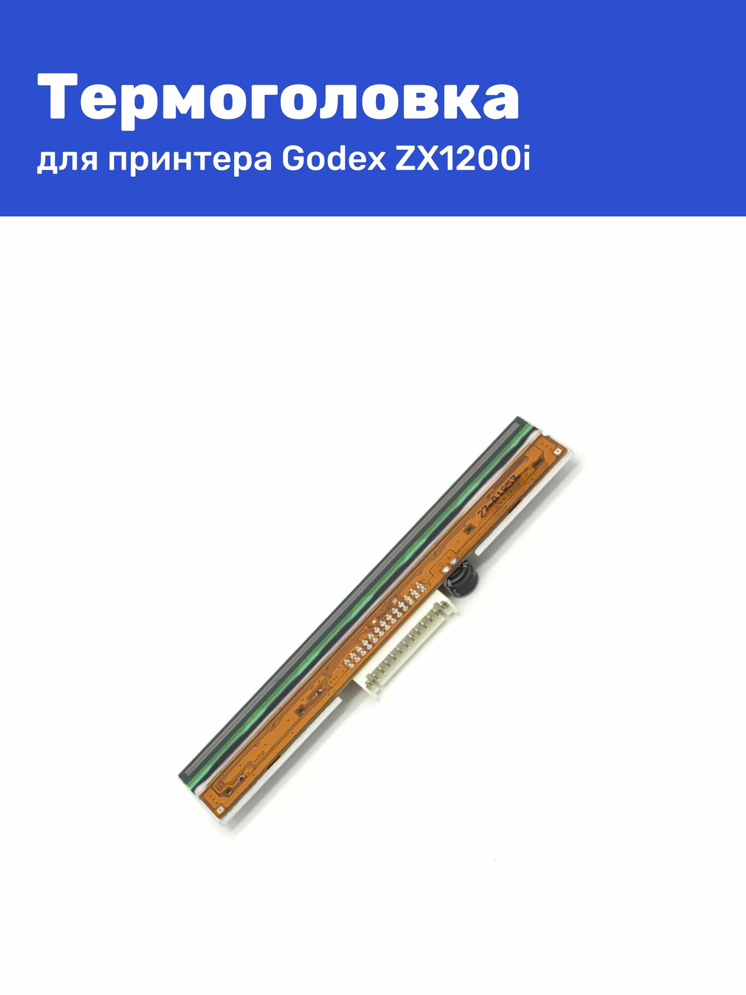 Печатающая термоголовка для принтера этикеток Godex Godex ZX1200i 203 dpi 021-Z2i001-000