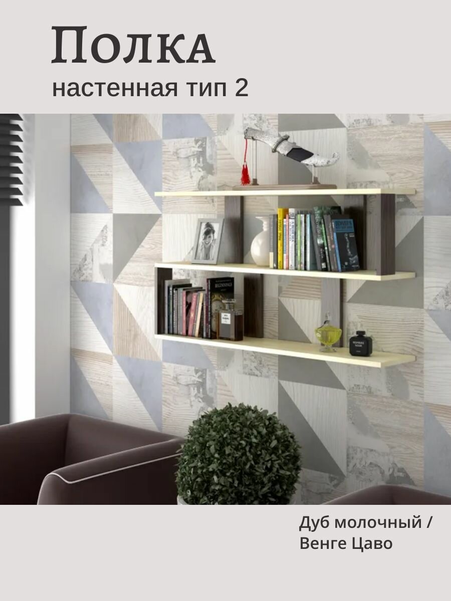 Полка настенная, ЛДСП, Тип 2 Дуб Молочный/ Венге, 100 х 55 х 20 см