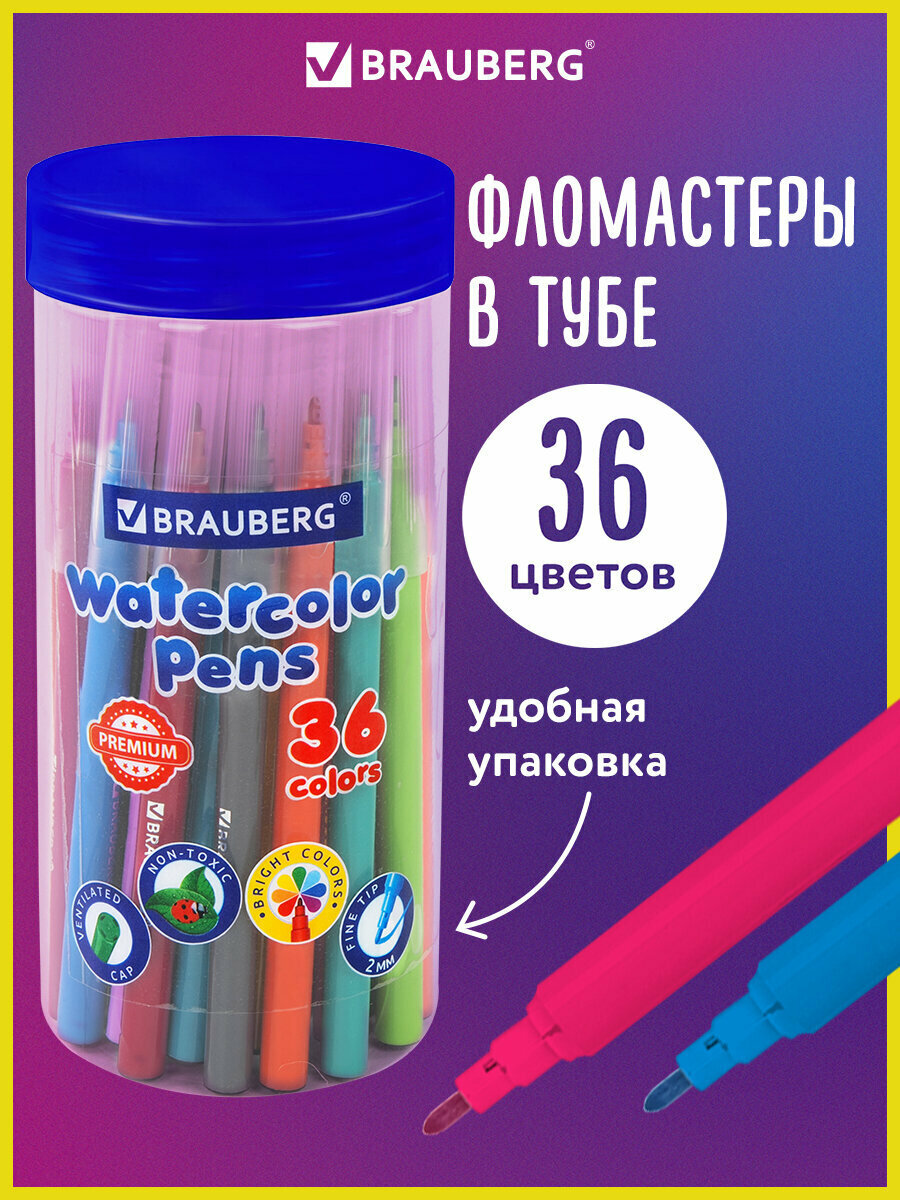 Фломастеры для рисования для детей набор в тубе классические 36 цветов, вентилируемый колпачок, Brauberg Premium, 152200