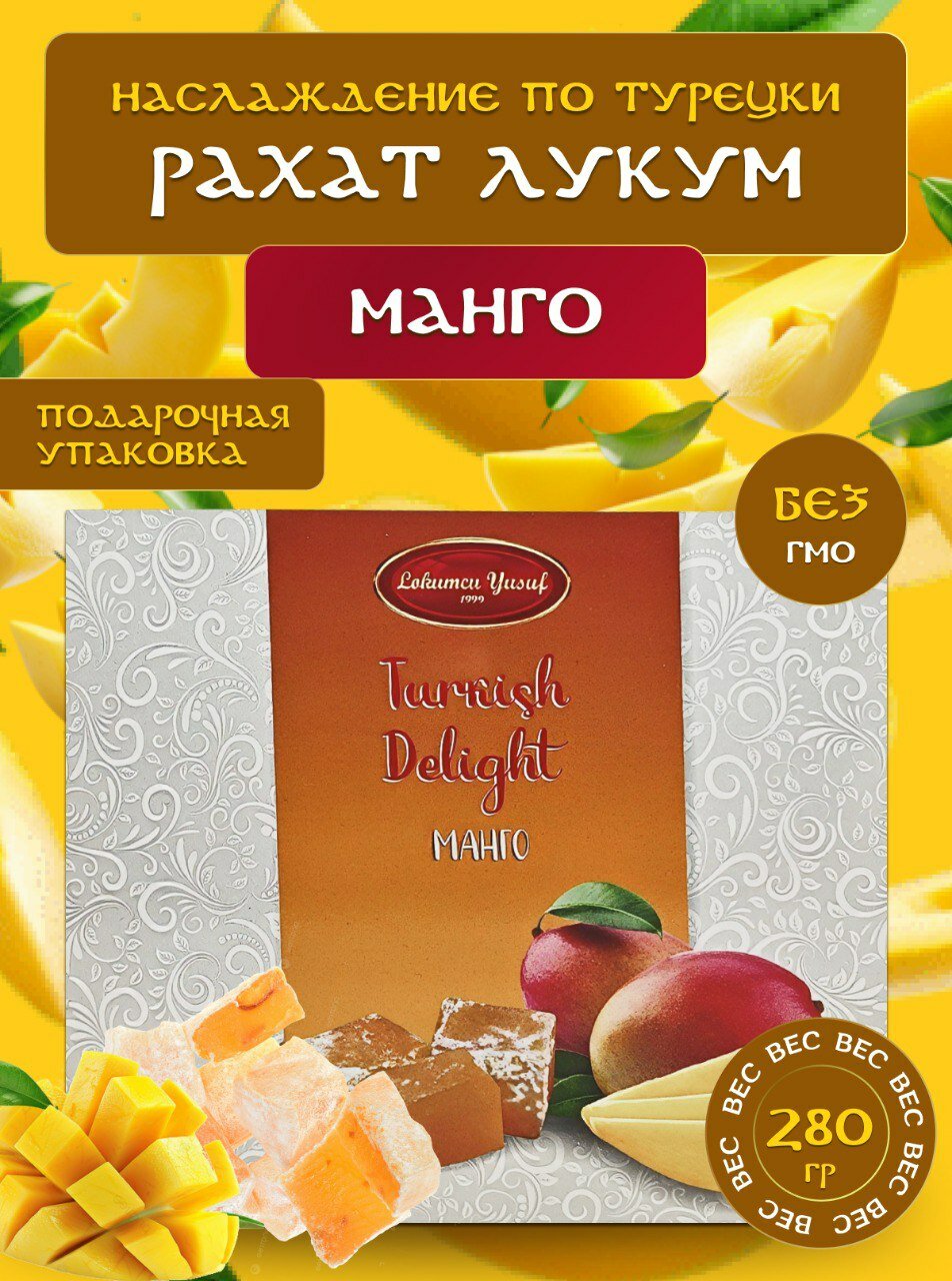 Рахат-лукум "Манго", фруктовая смесь, картонная упаковка, 280г