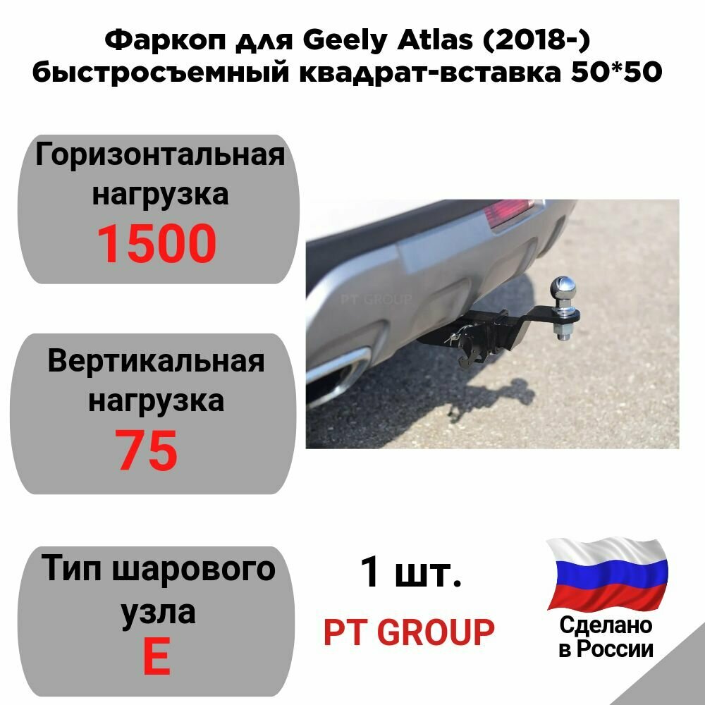 Фаркоп для Geely Atlas (2018-) быстросъемный квадрат-вставка 50*50 "PT GROUP" GEA1899112200
