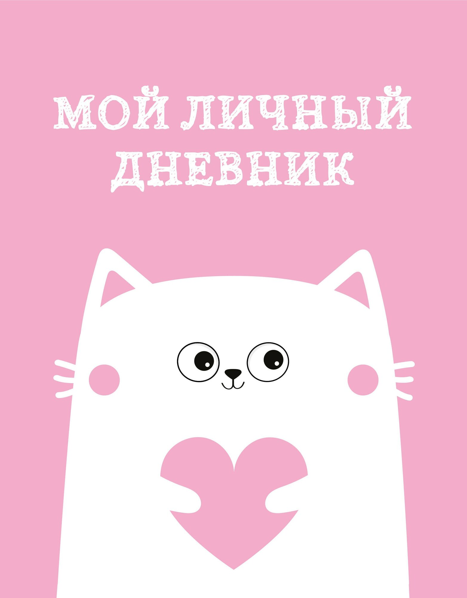 Дневничок для девочек А5 48л "Мой личный дневник. Котик" спираль