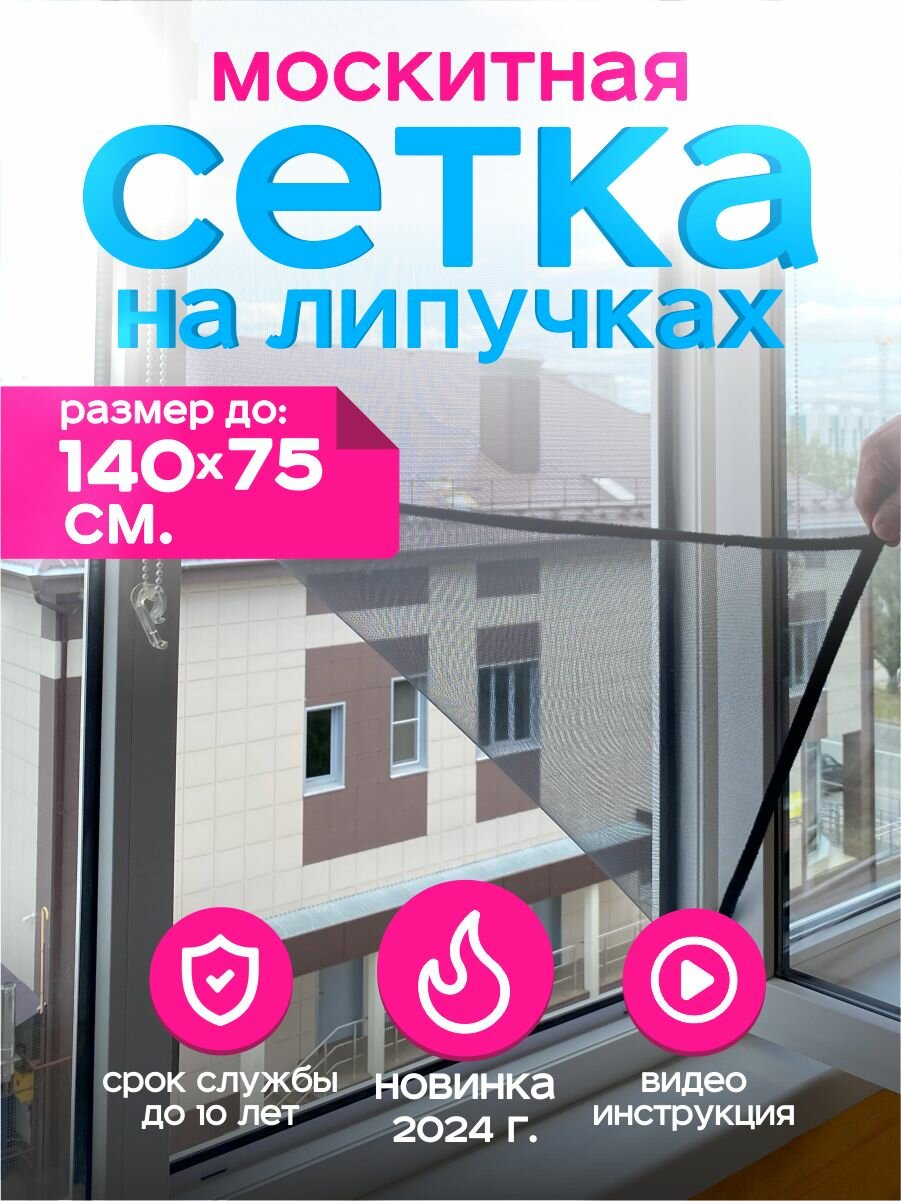 Москитная сетка на окно на липучках бескаркасная 140х75 см
