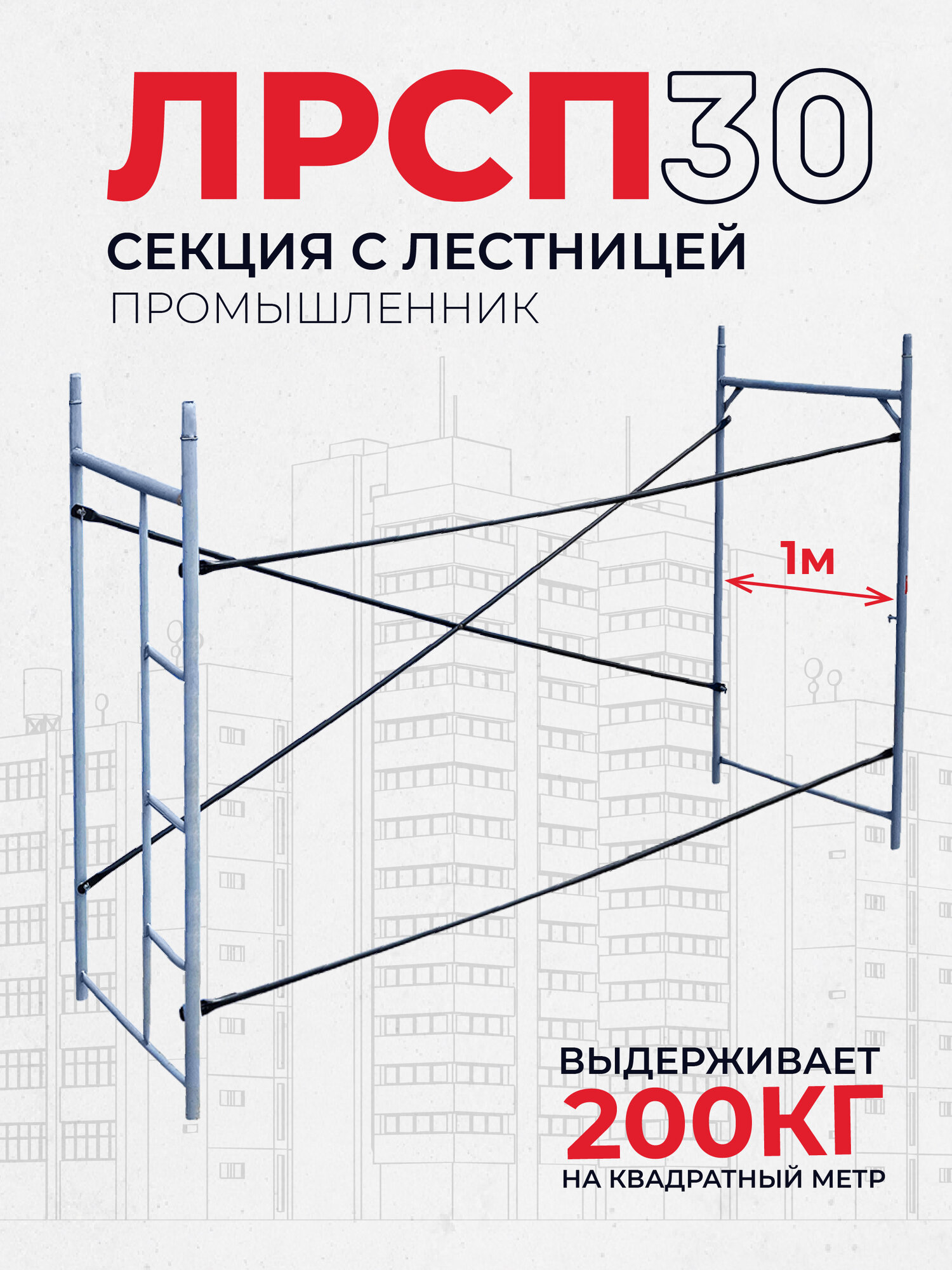 Леса строительные рамные Промышленник лрсп 30 секция с лестницей