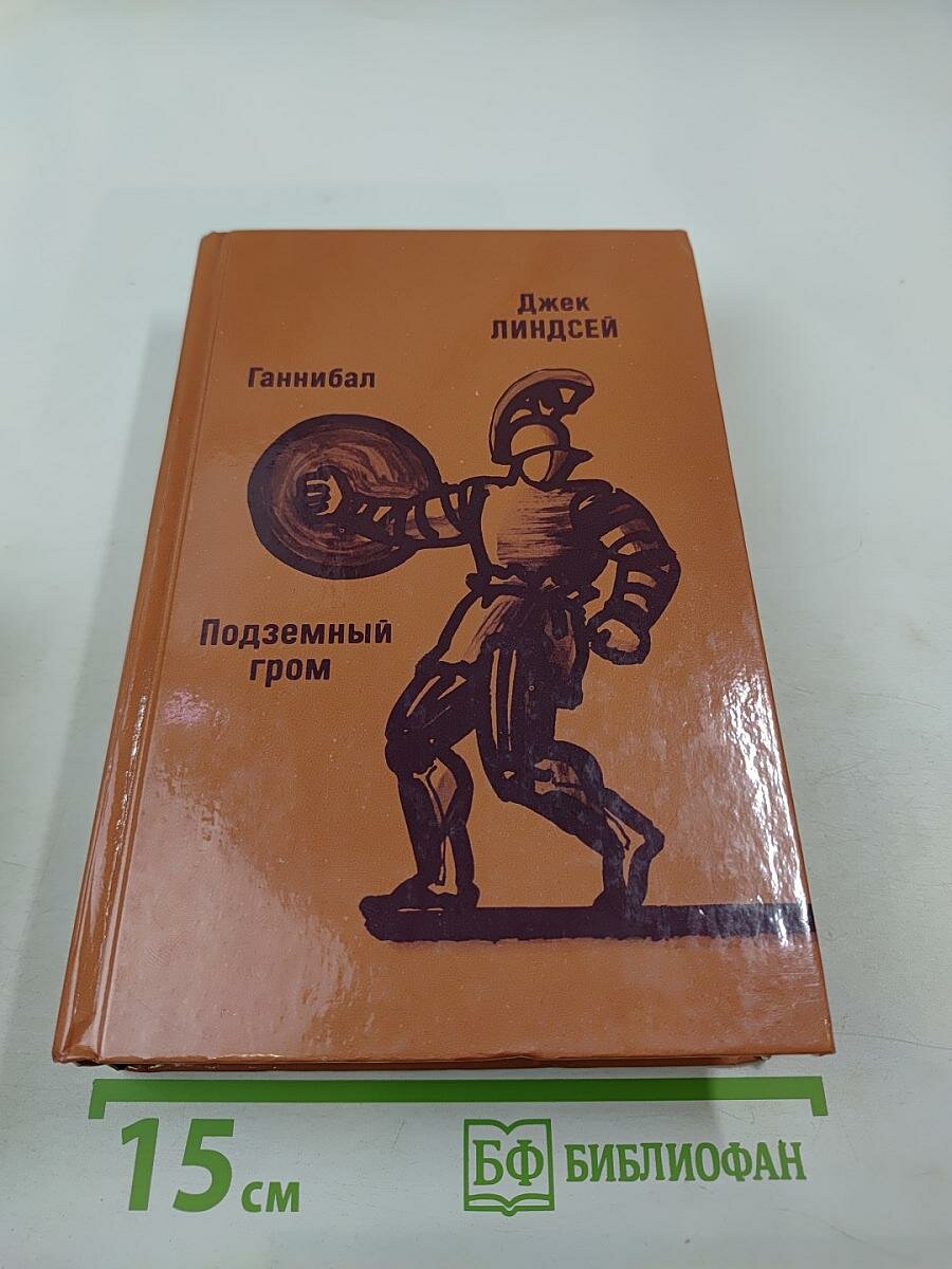 Ганнибал. Подземный гром