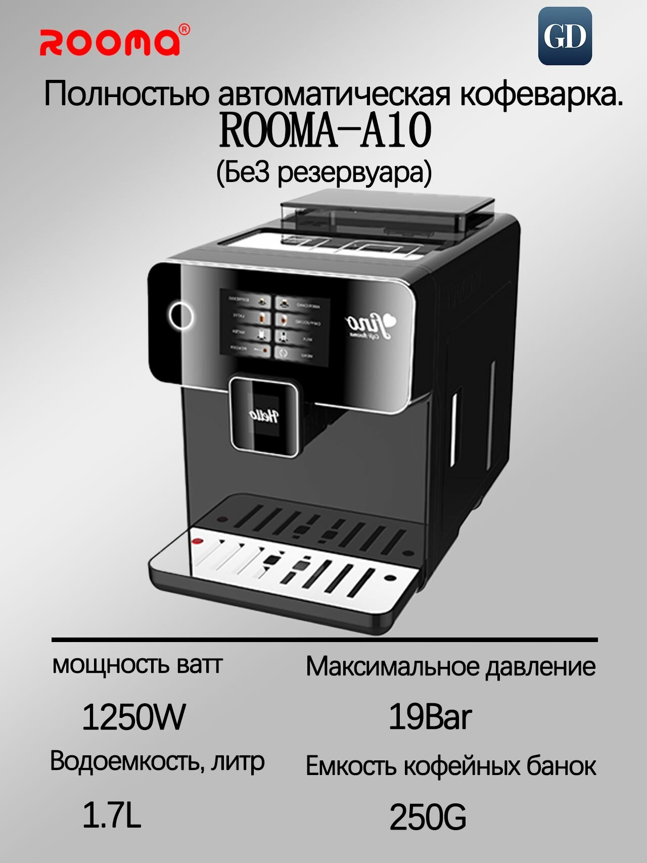 Полностью автоматическая кофеварка.