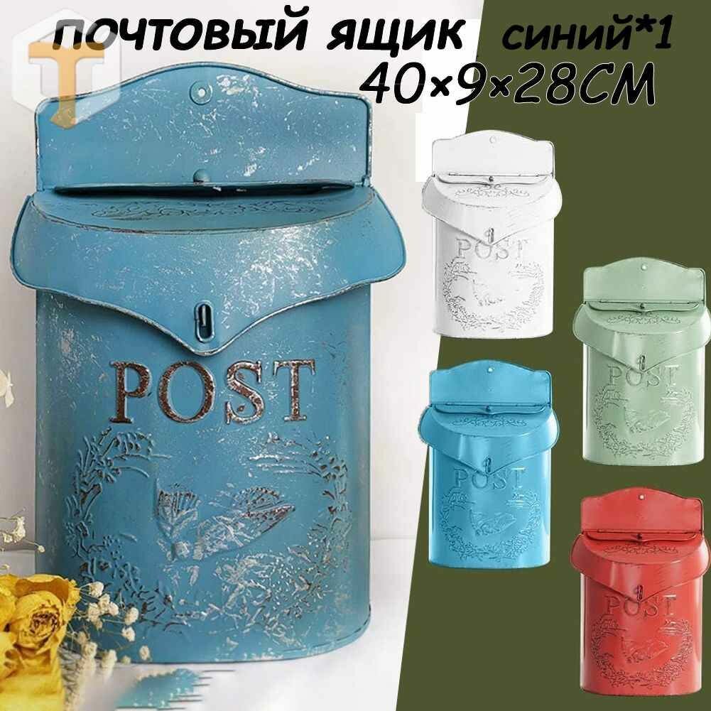 Почтовый ящик 1 секц. 400 мм x 90 мм x 350 мм, синий