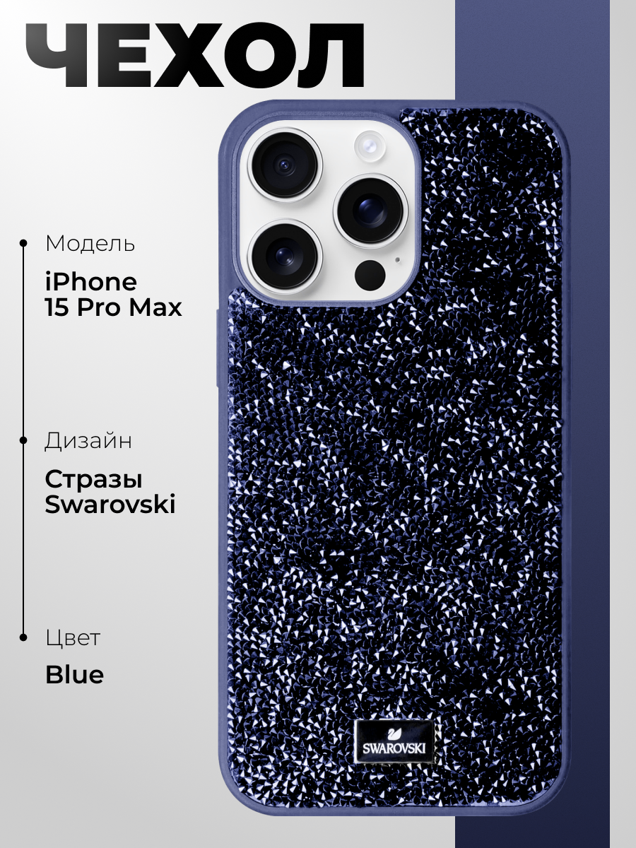 Чехол Swarovski на iPhone 15 Pro Max / Силиконовый чехол сваровски со стразами для айфона 15 Про Макс / Синий
