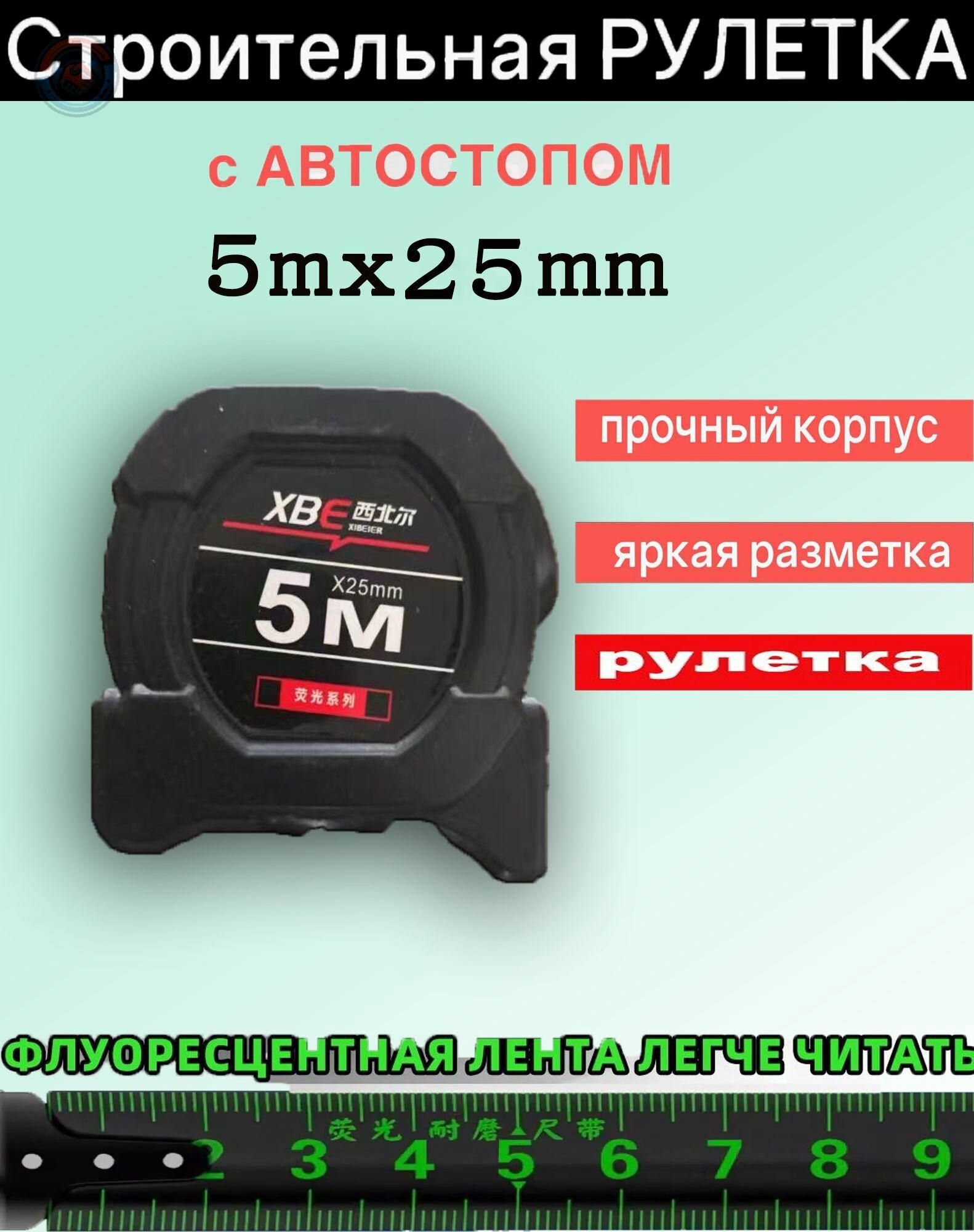 Рулетка измерительная 5 м, 25 мм, автостоп, прочный корпус, яркая лента, эргономичная ручка, для дома и строительства