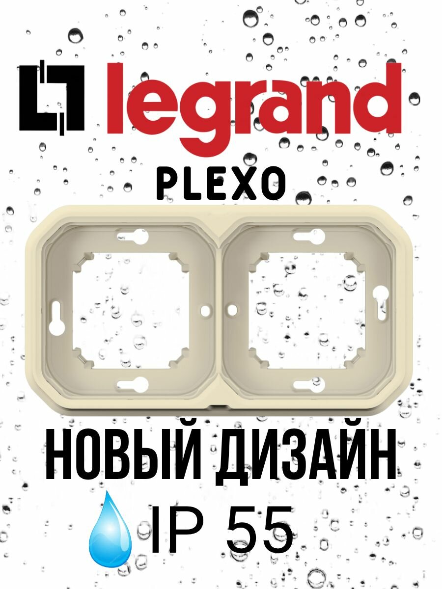 Legrand Plexo NEW Рамка 2-ая универсальная для внутреннего монтажа Песочный