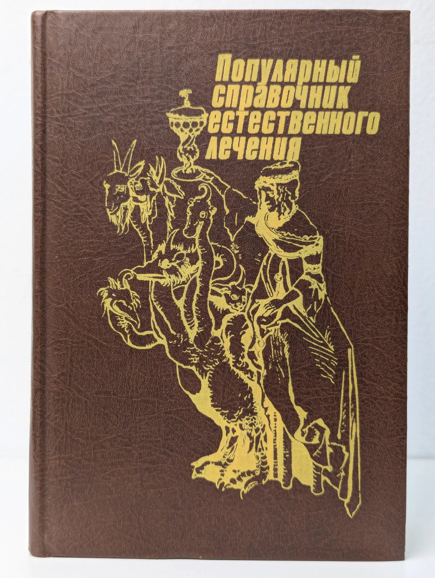 Популярный справочник естественного лечения Бенджамин Гарри, Медкова Ирина Львовна Павлова Татьяна Николаевна 1994