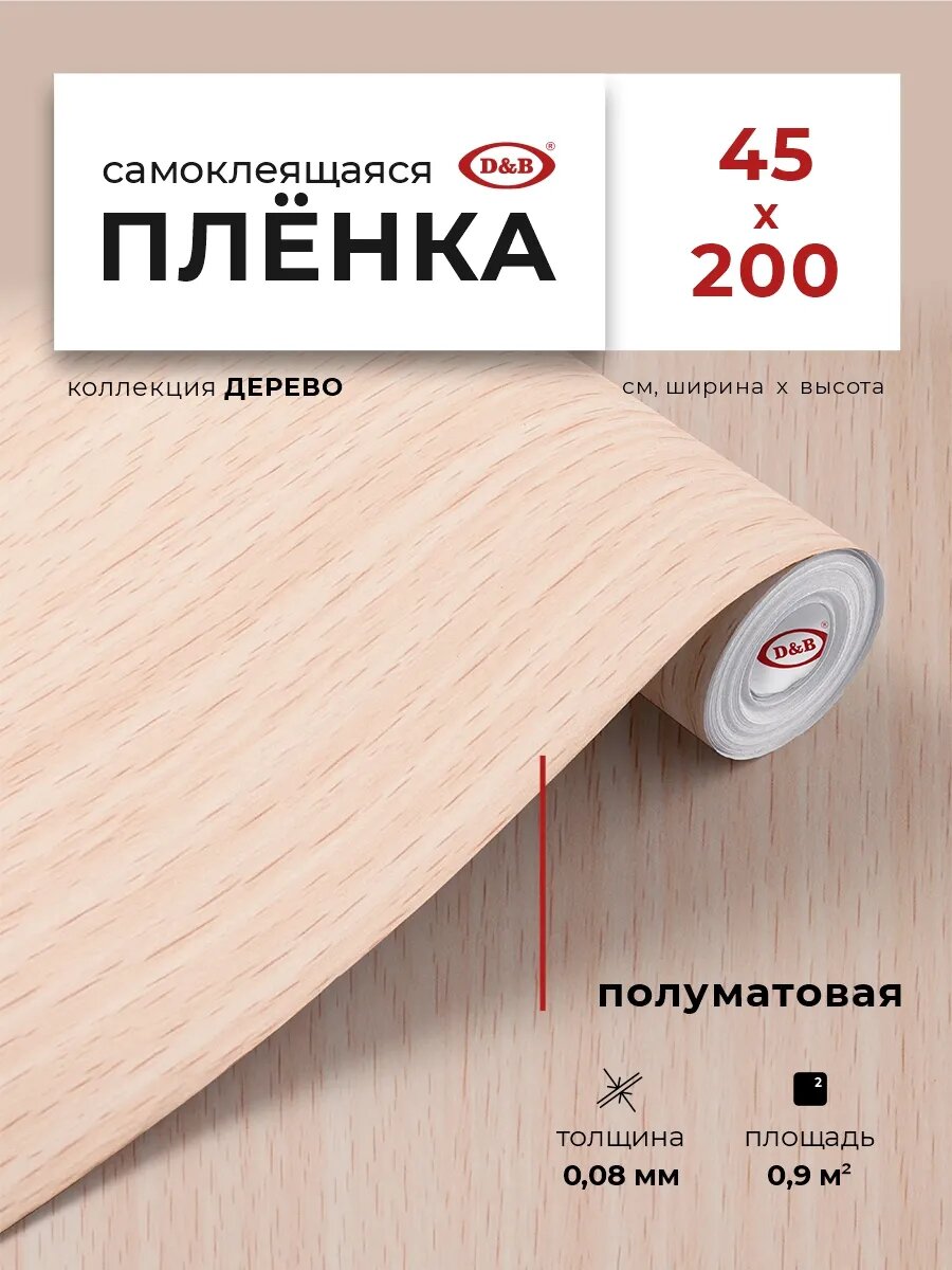 Пленка самоклеющаяся для мебели 45см х 2м D&B, пленка самоклеящаяся для кухни, под дерево