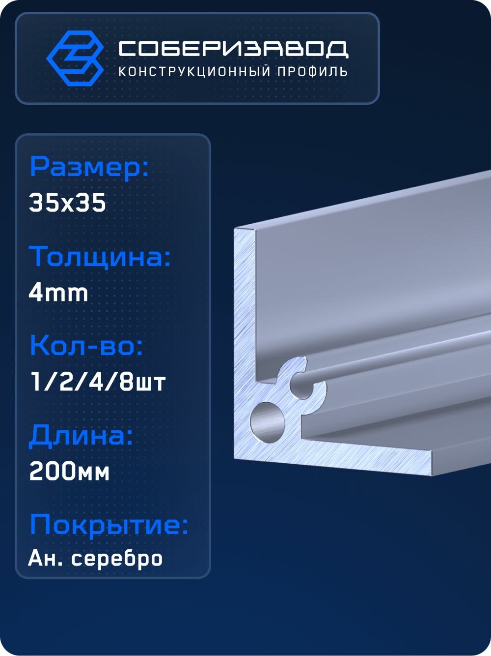 Профиль алюминиевый (уголок) 35х35х4 (Ан. серебро) / 200 мм - 2 шт / соберизавод