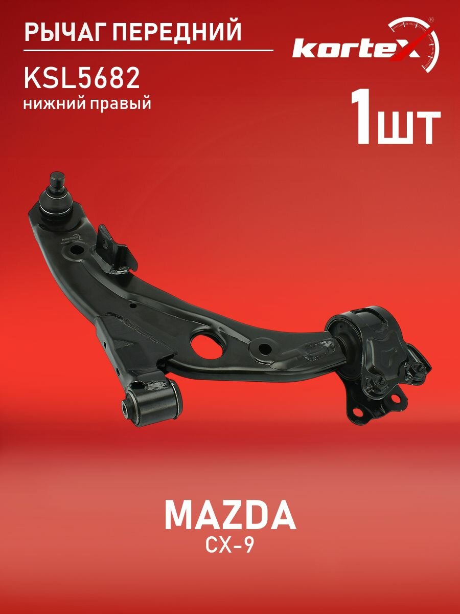 Рычаг передней подвески нижний правый Мазда Cx-7, Cx-9 TD1134300E, TD1134300B, PS5584R