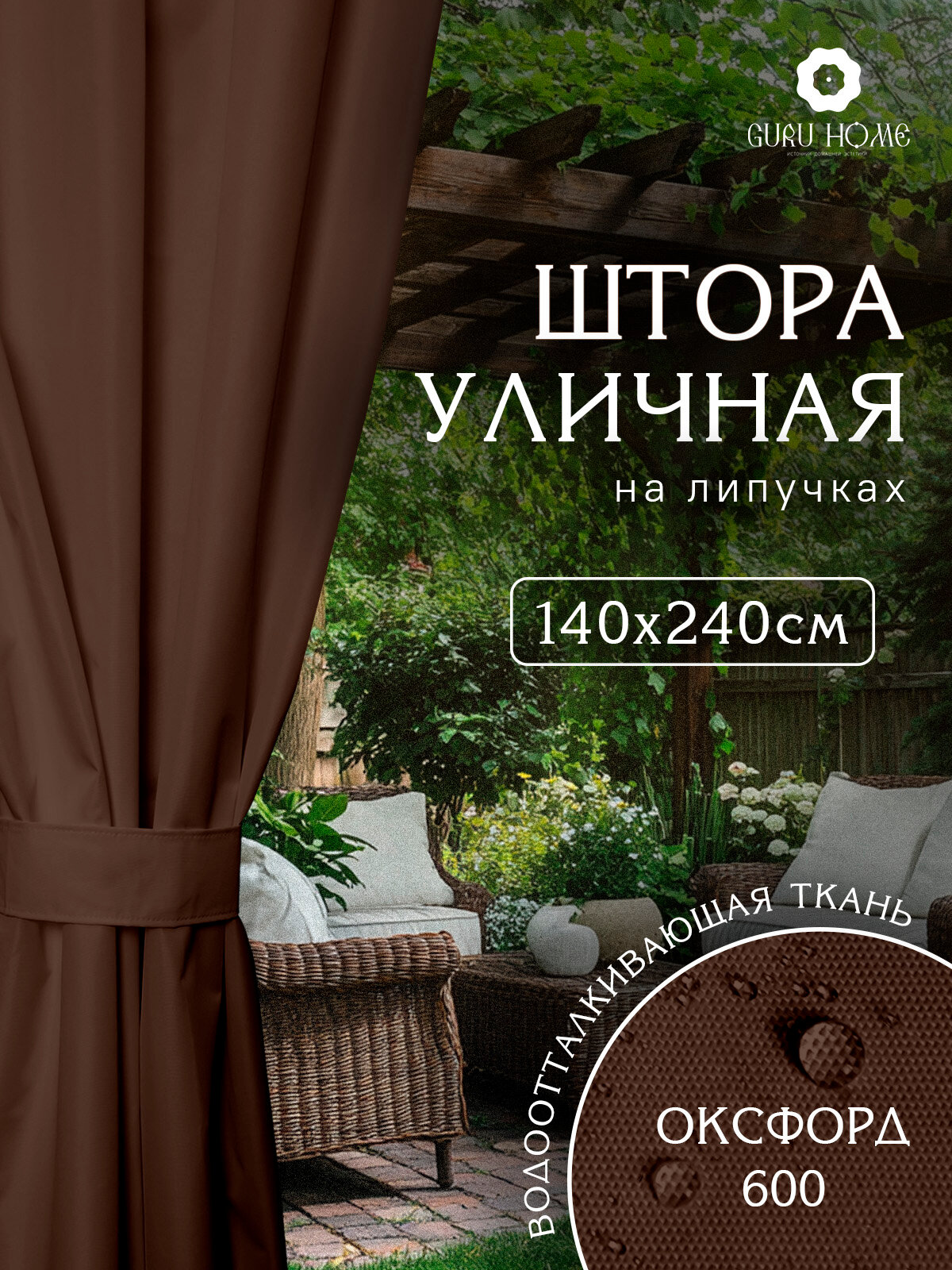 Штора уличная для беседки на липучках, GLHome ,140*240 см, коричневый Оксфорд 225D