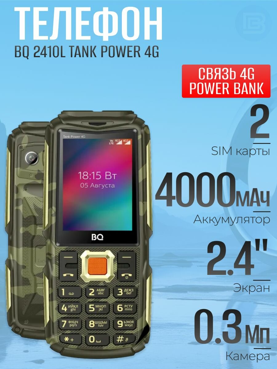Мобильный телефон BQ 2410L Tank Power 4G Camouflage+Gold, связь 24, 2 SIM, экран 2.4", 2000 мАч, фонарик, ЗУ
